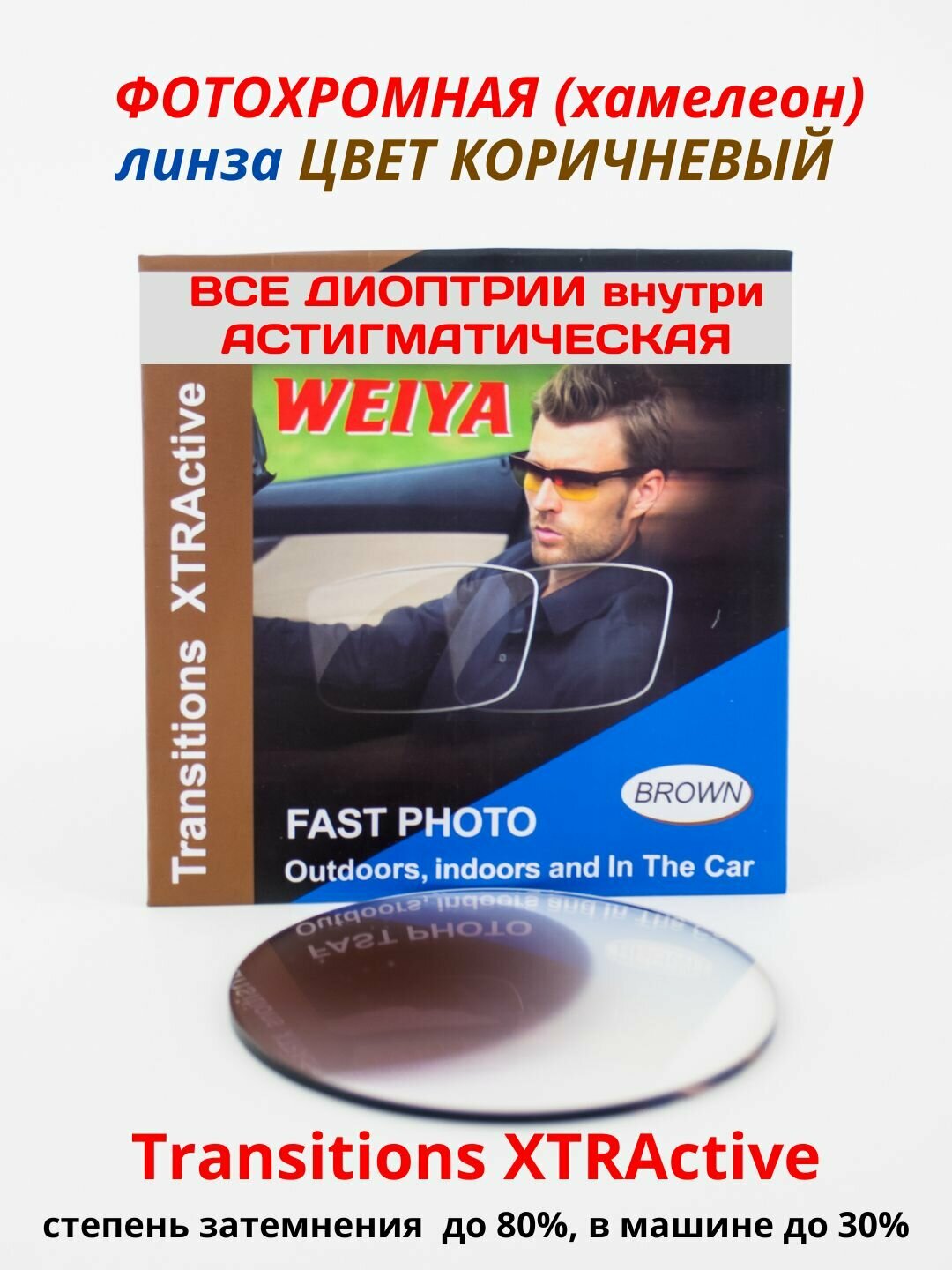 Линза для очков, сфера 0.00 , цил -0.50 Transitions XTRActive Фотохромная , цвет коричневый , степень затемнения 80% индекс 1.56