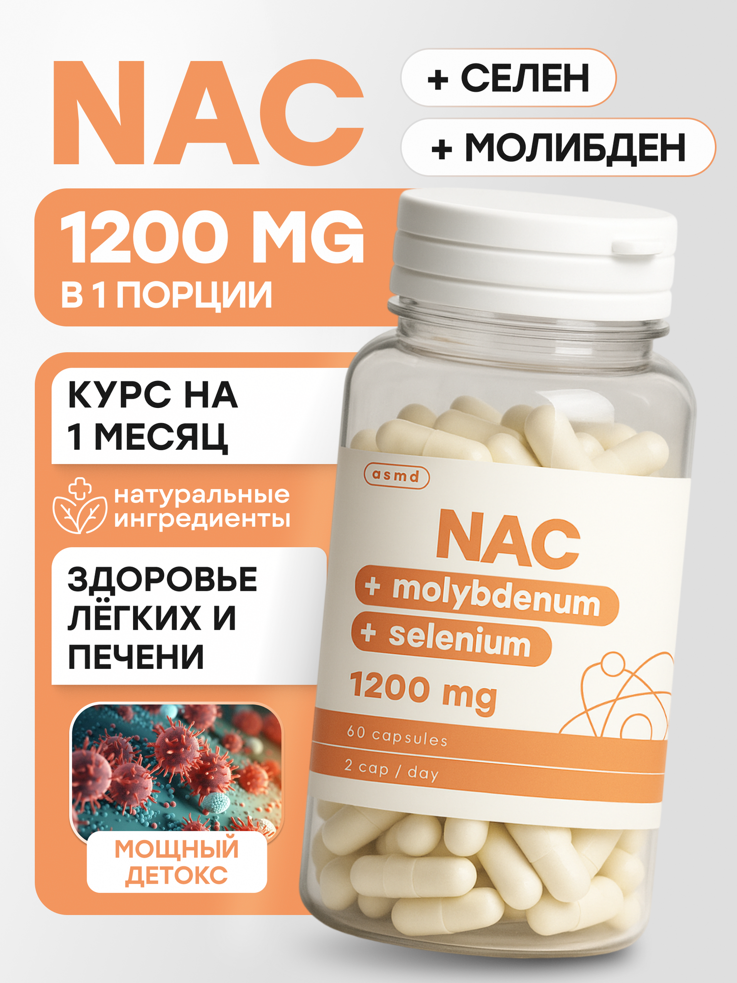 NAC ацетилцистеин N-ацетил-L-цистеин, селен, поддержка печени, 1200 мг
