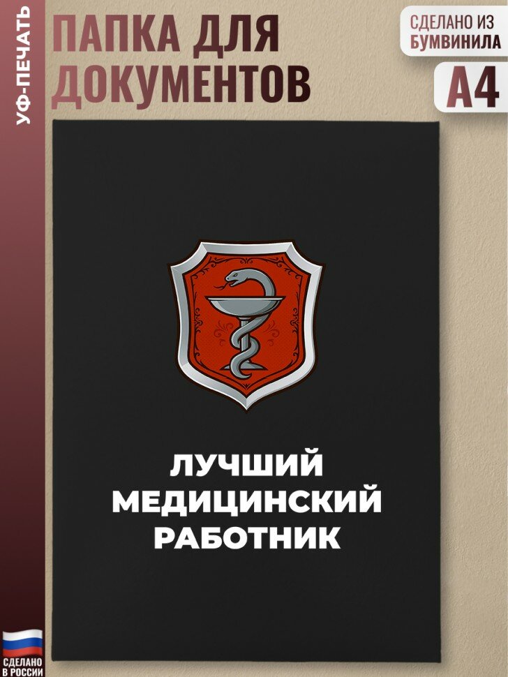 Адресная папка "Лучший медицинский работник" черная