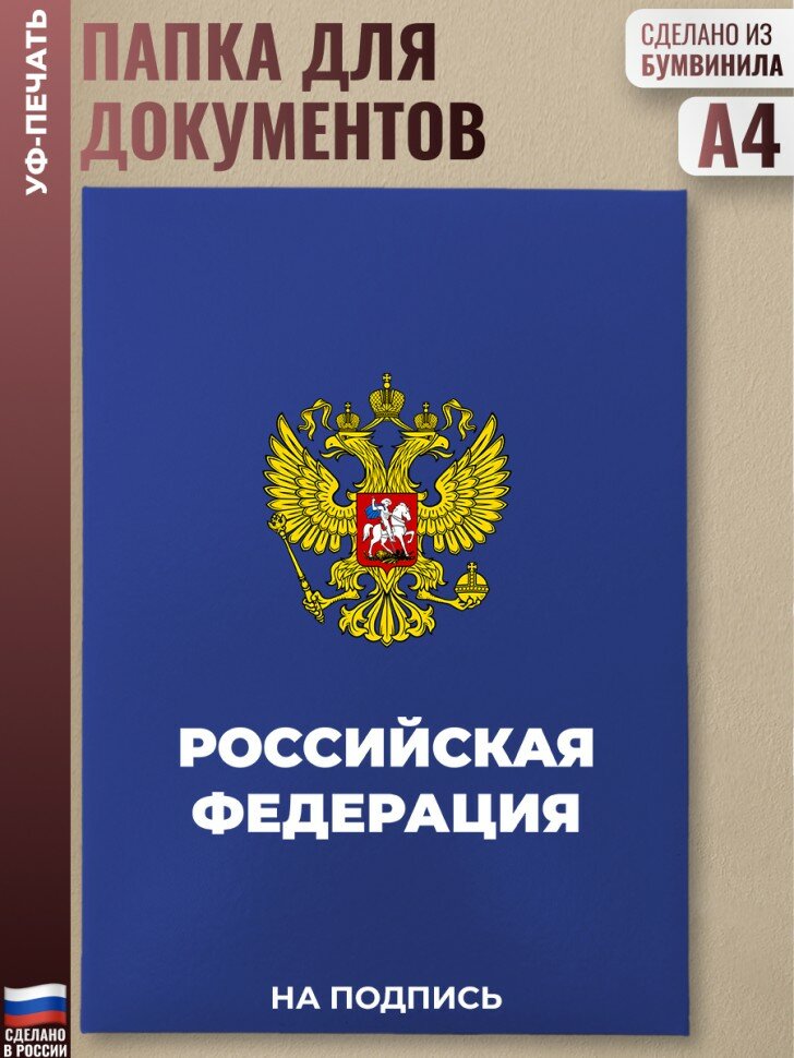 Адресная папка "Российская федерация" на подпись