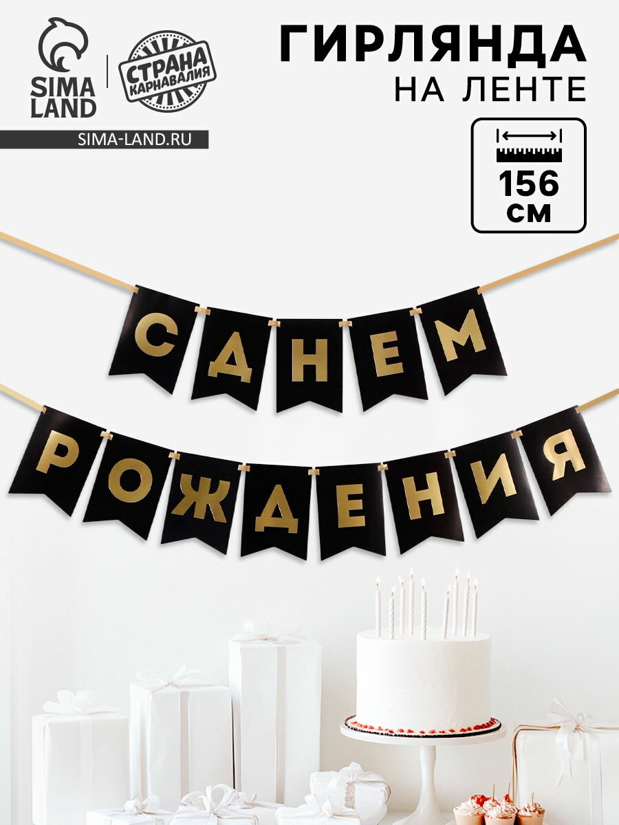 Гирлянда на ленте "С Днем Рождения", черная, 156 см, 250 г/?2