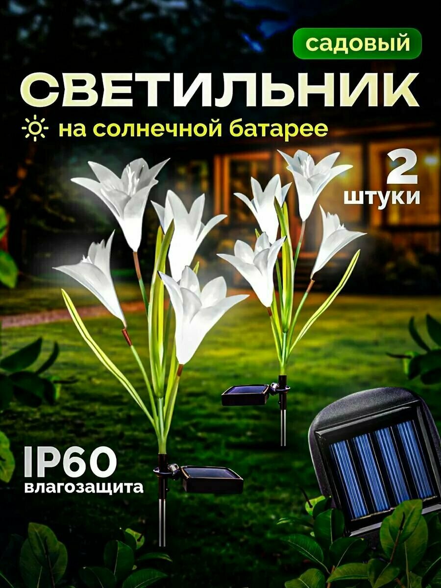 Светильник уличный садовый Лилии 2шт. xf