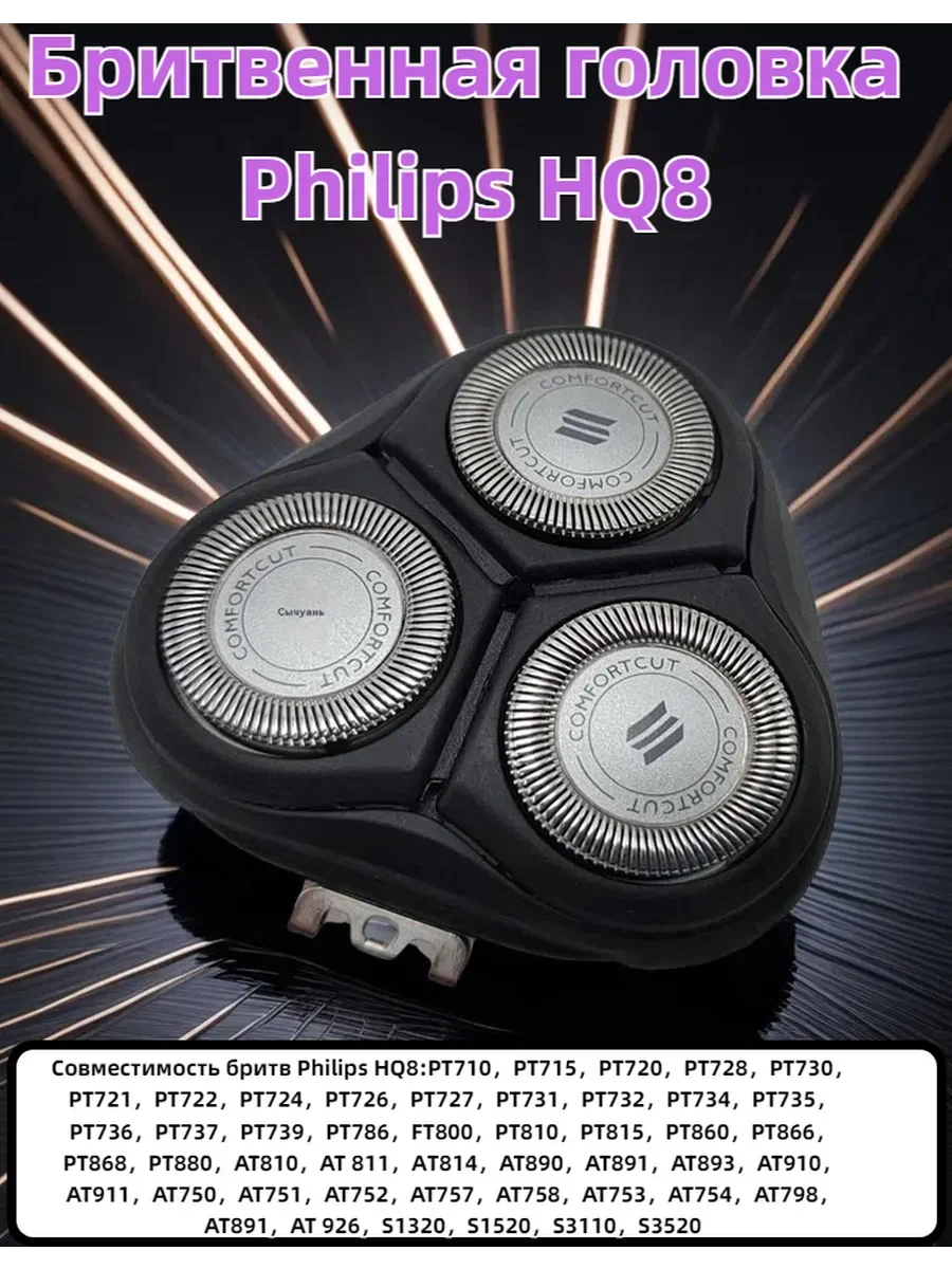 Бритвенный блок HQ8 режущая головка AT/PT для электробритвы