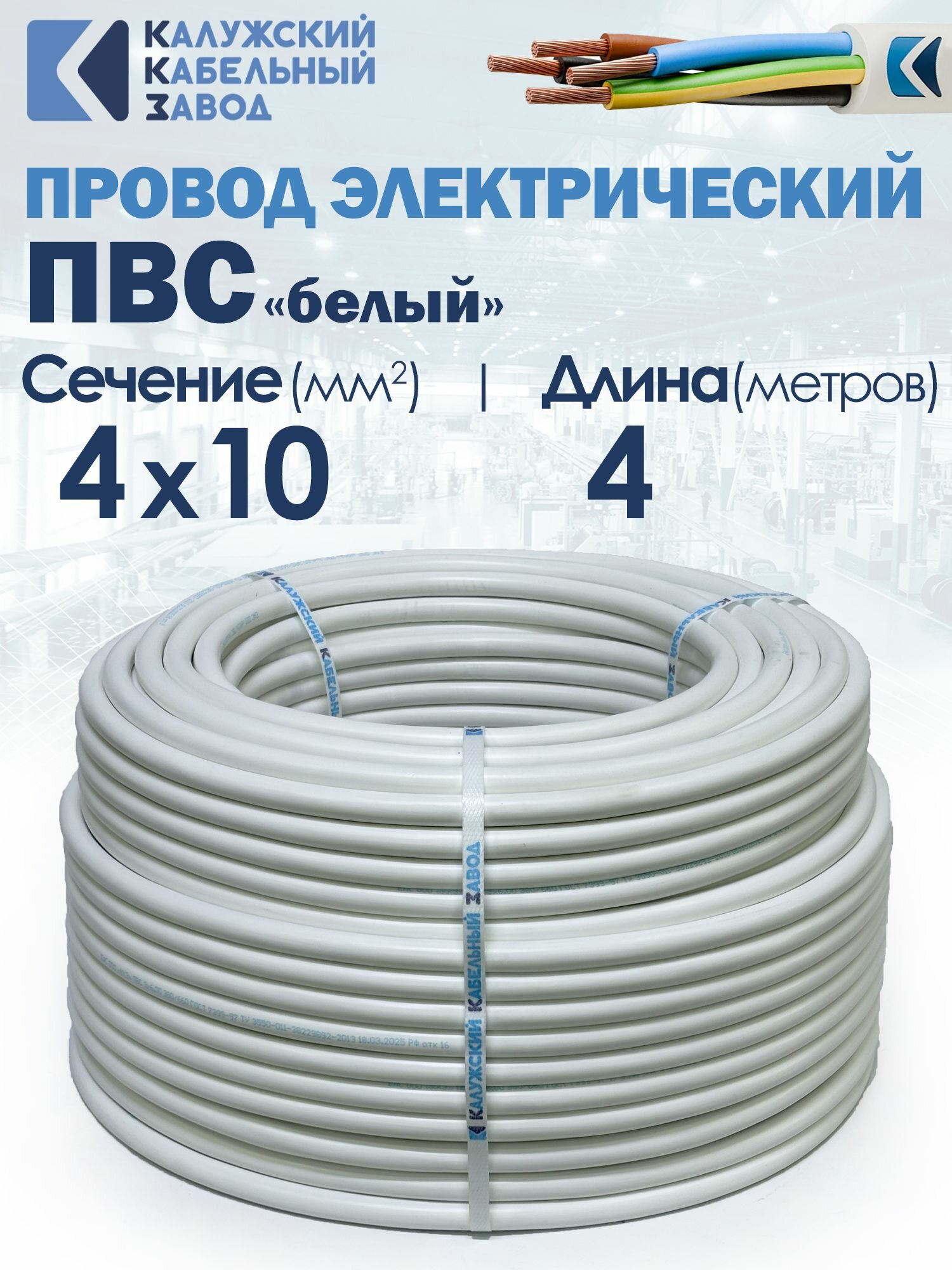Провод электрический ПВС 4х10 4метра ККЗ ГОСТ
