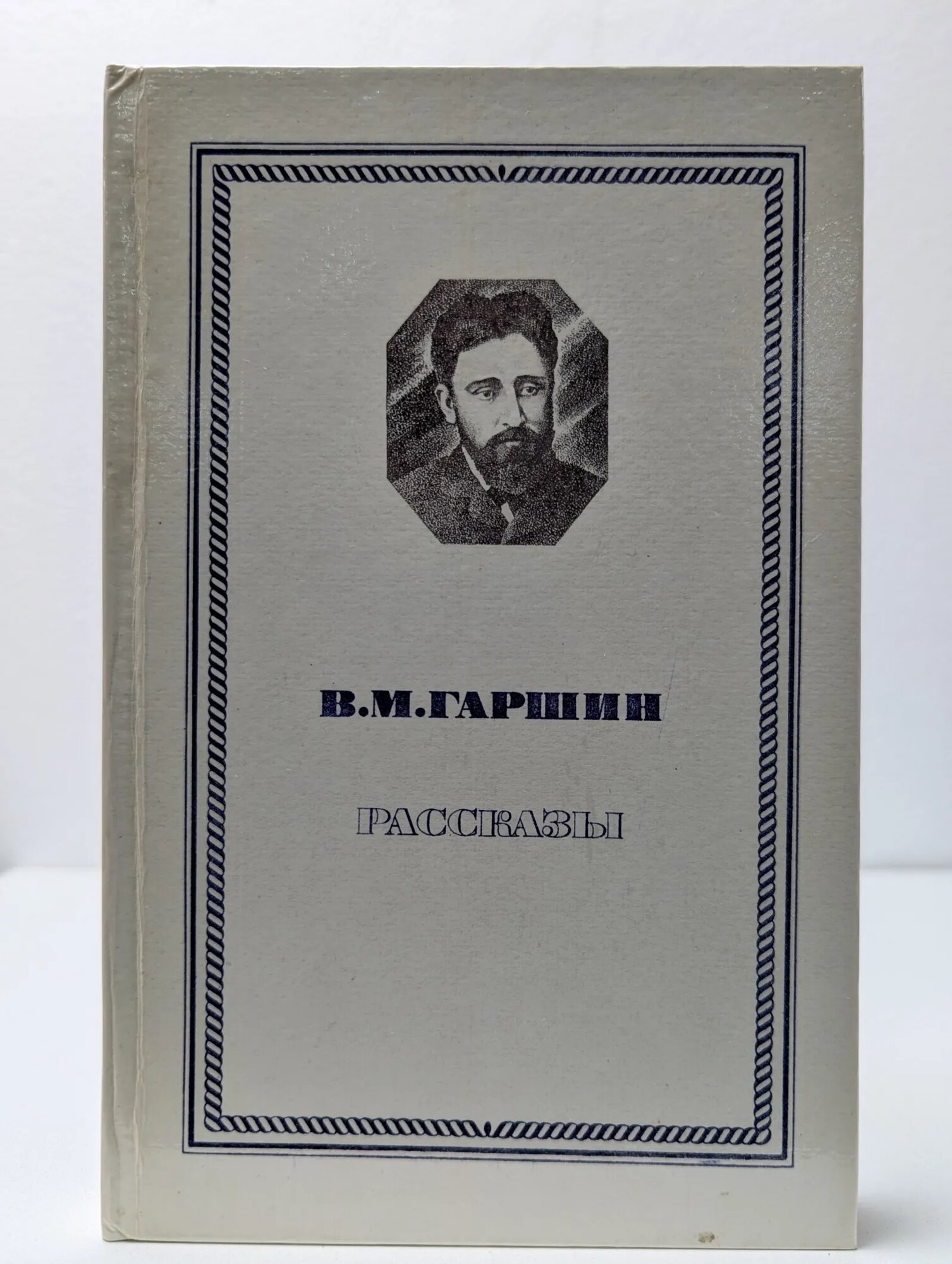 В. М. Гаршин. Рассказы Гаршин Всеволод Михайлович 1980