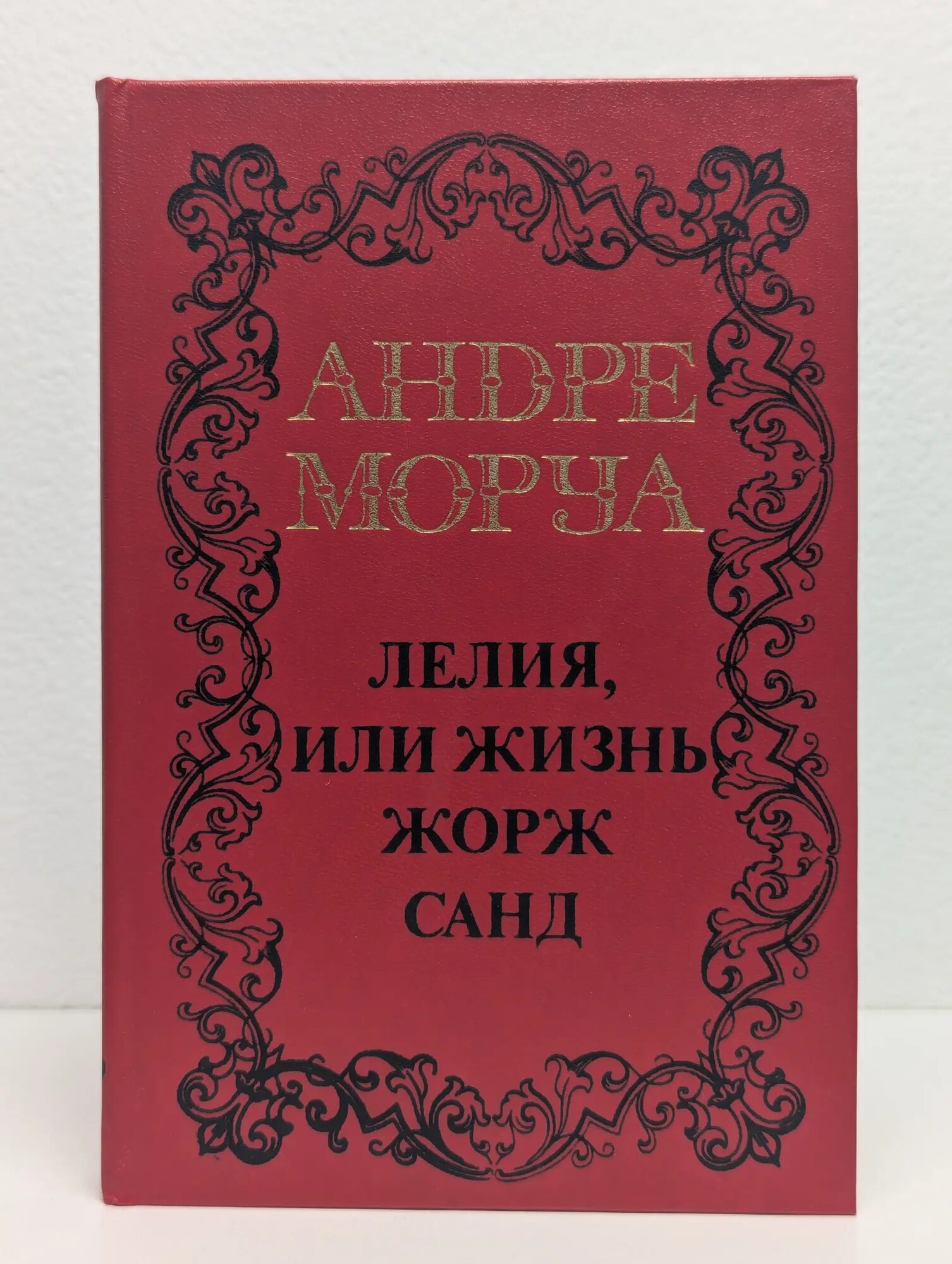 Андре Моруа. Собрание сочинений в 5 томах. Том 2. Лелия, или жизнь Жорж Санд Моруа Андре 1993