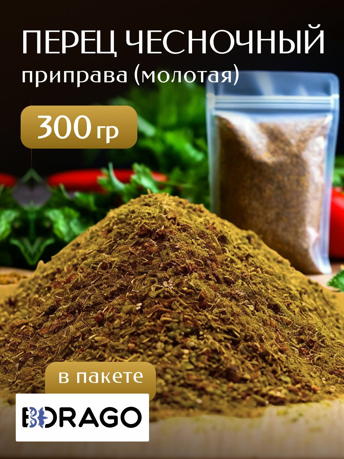Приправа универсальная Перец чесночный BORAGO, 300 г / Специи и пряности молотые для мяса, курицы, рыбы, шашлыка, премиум