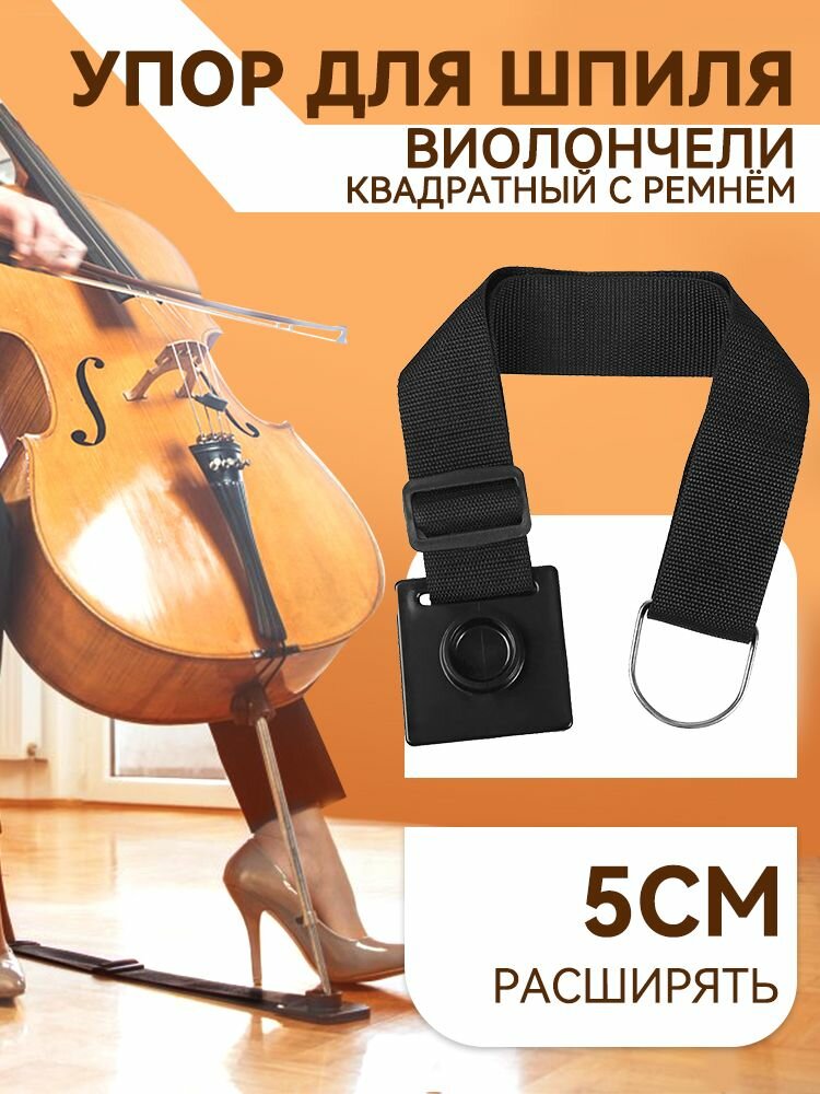 Упор для шпиля виолончели квадратный с ремнём, Виолончель Противоскользящий Держатель
