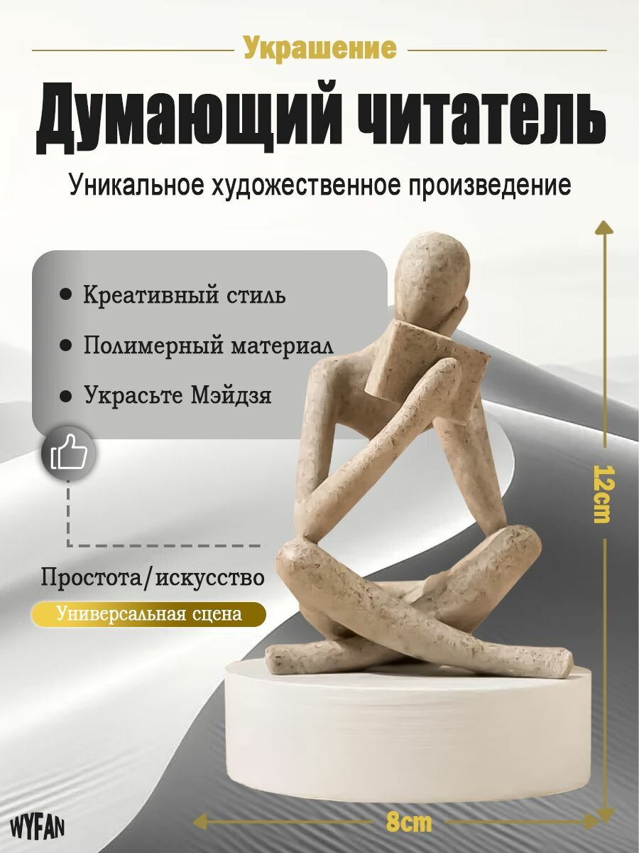 Элегантная абстрактная статуэтка человека читающего - дизайнерское украшение для гостиной, полки и стола, изготовленная из смолы