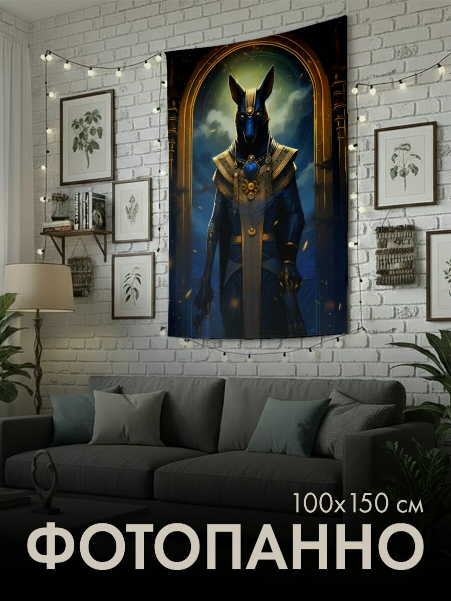 Панно тканевое PrintyFull / 100x150 см / Анубис
