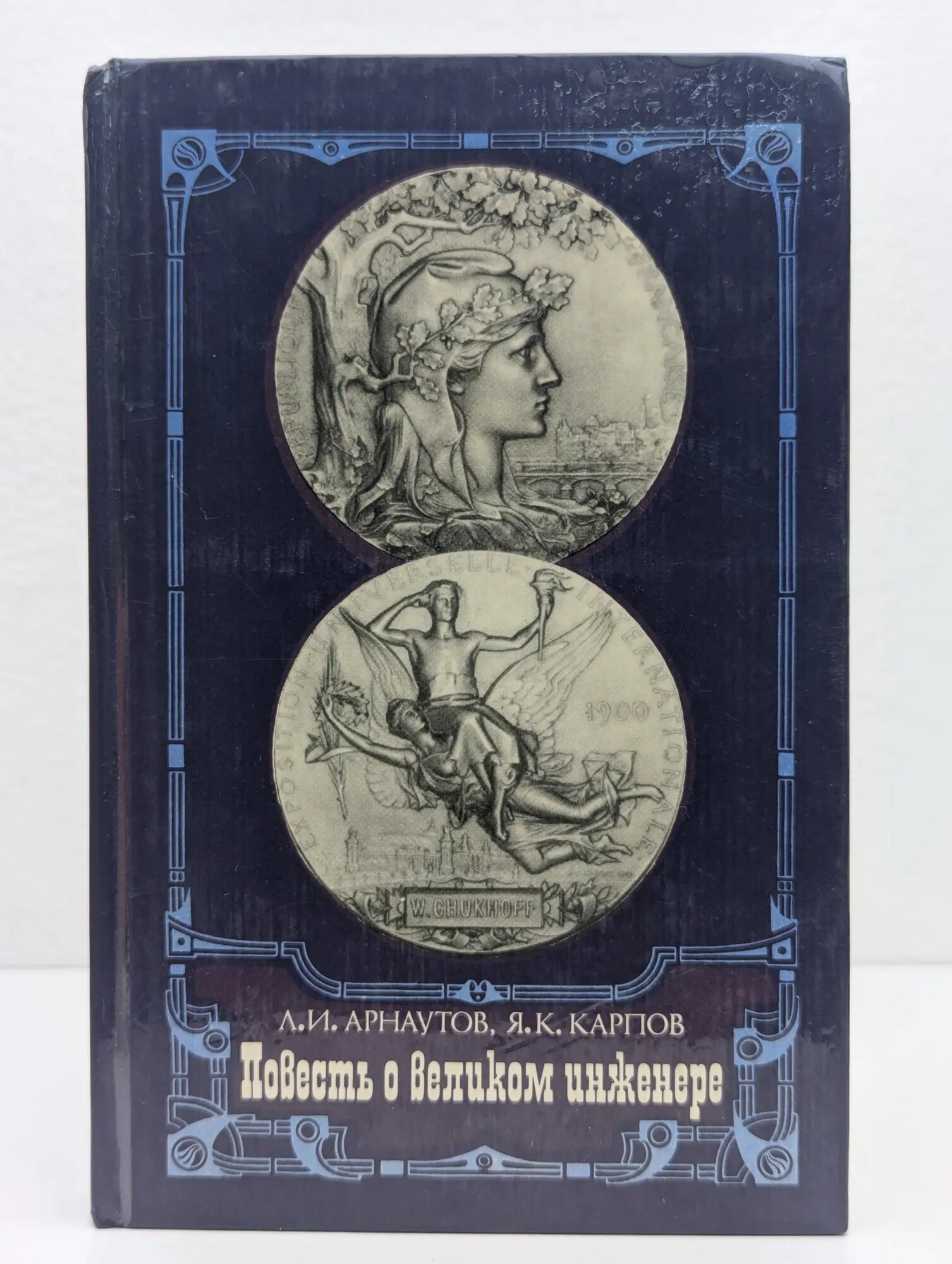 Повесть о великом инженере Арнаутов Леонид Ипполитович, Карпов Яков Карпович 1981