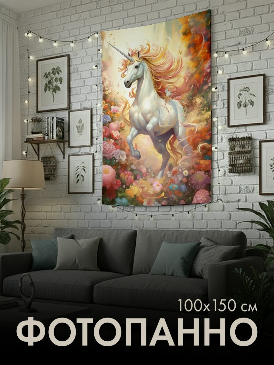 Панно тканевое PrintyFull / 100x150 см / единорог, цифровая