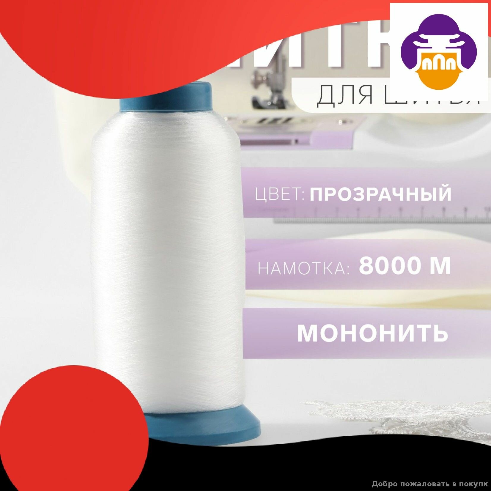 Бестселлер, нити швейные