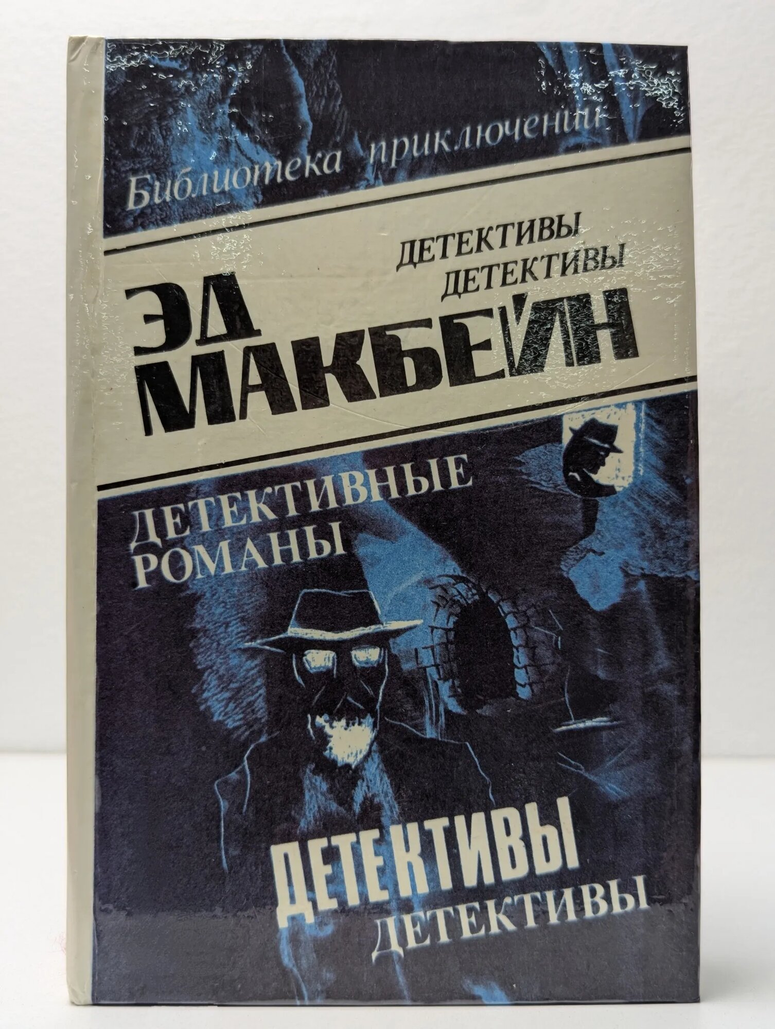 Эд Макбейн. Детективные романы. В 8 томах. Том 8 Макбейн Эд 1993