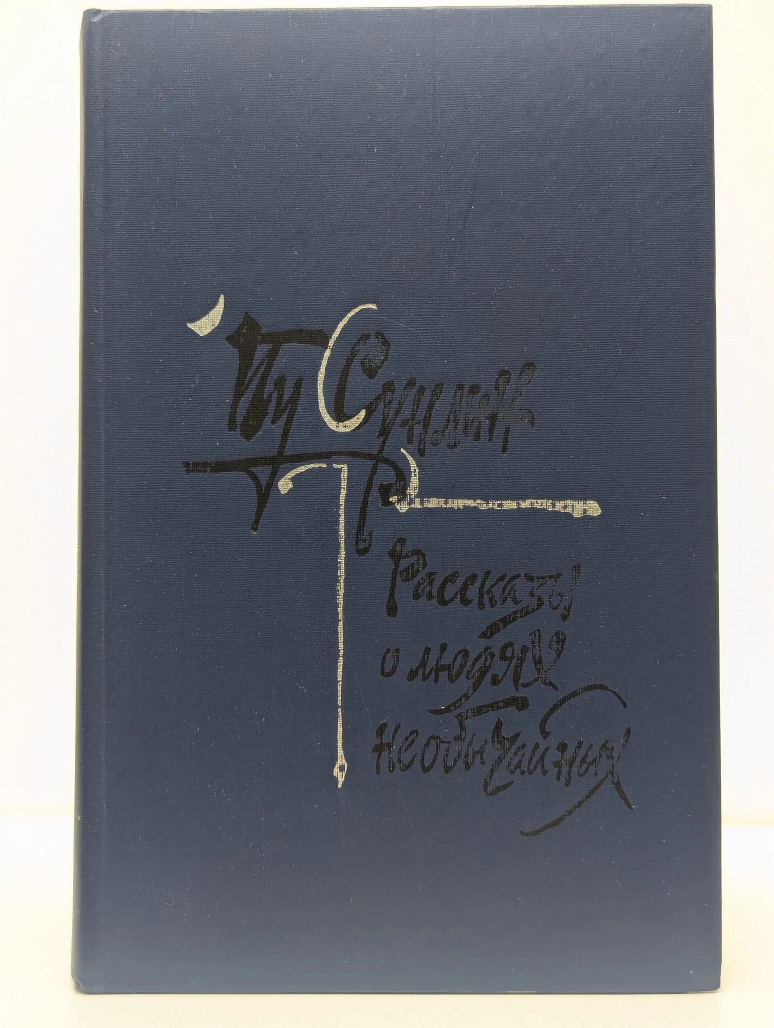 Монахи-волшебники. Рассказы о людях необычайных Пу Сунлин 1988