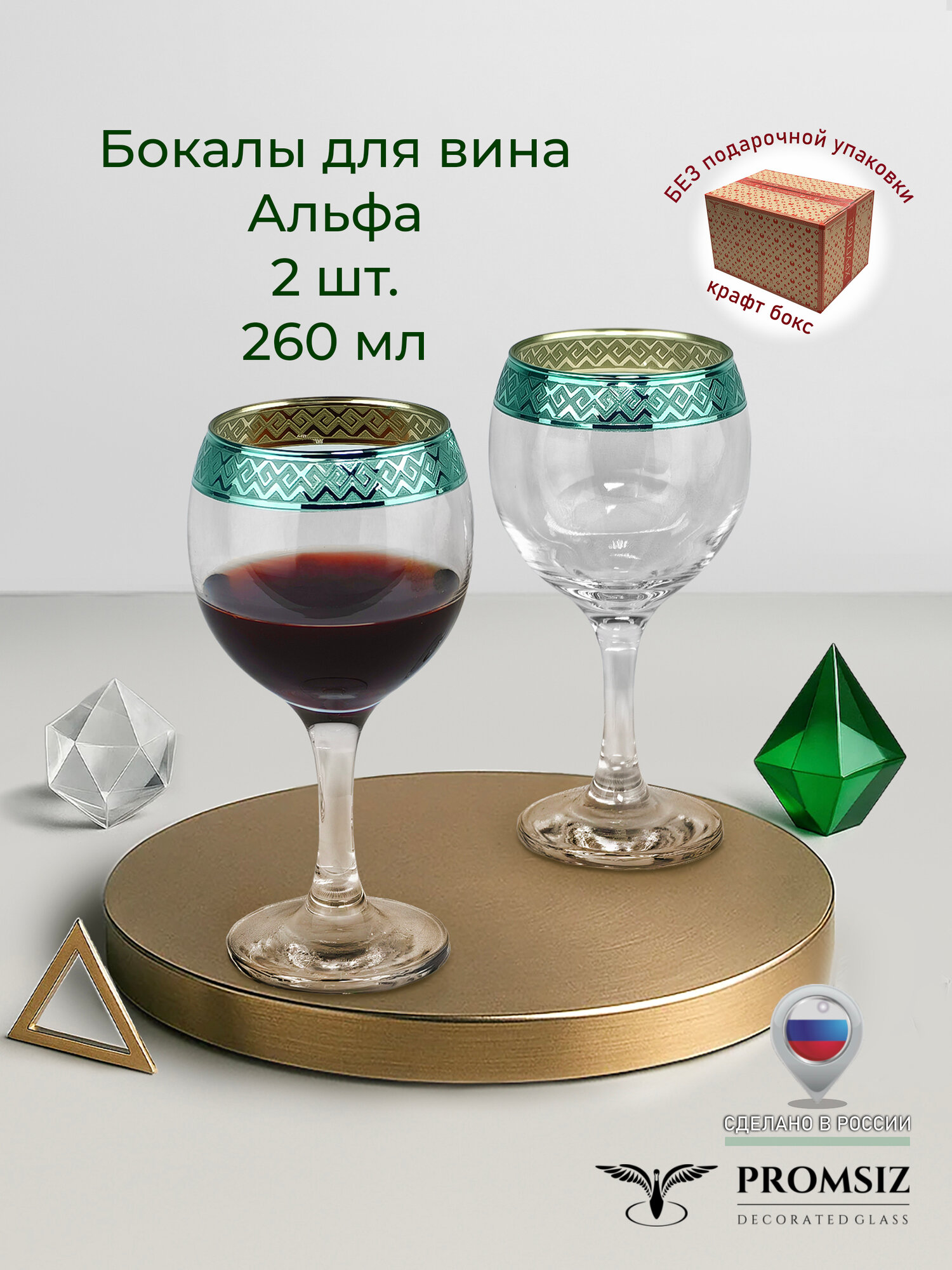 Набор бокалов для вина с алмазной гравировкой PROMSIZ альфа / 260 мл, 2 шт.