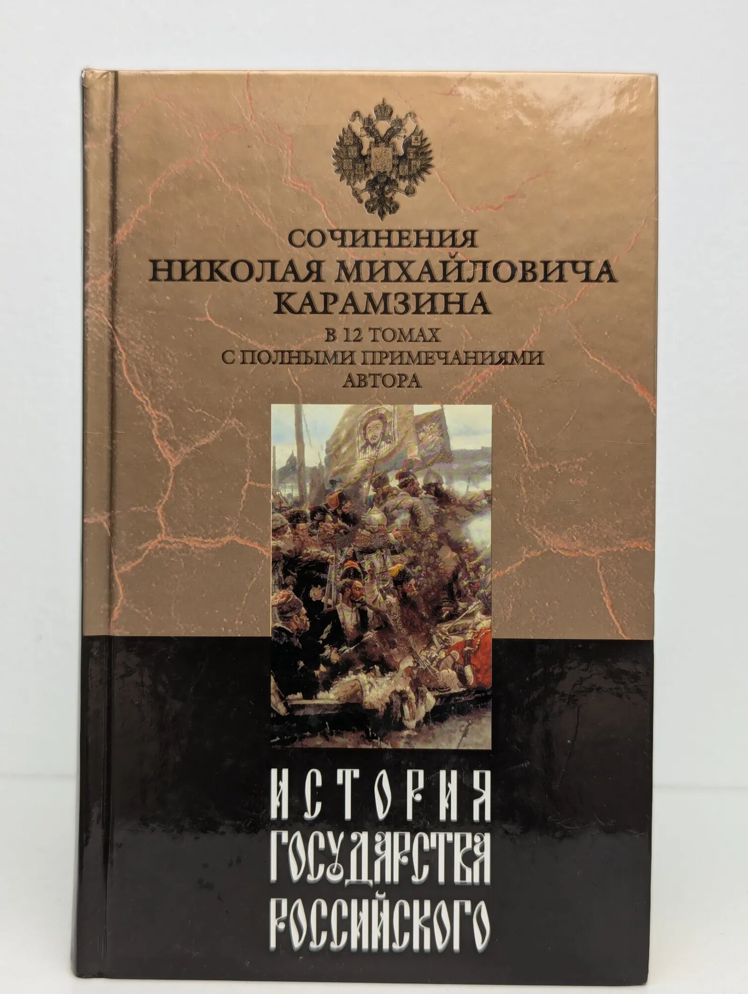 Н. М. Карамзин. История государства Российского. В двенадцати томах. Том 9 Карамзин Николай Михайлович 2003