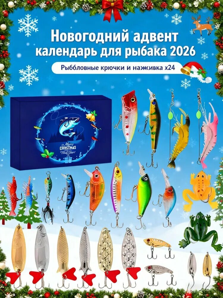 Новогодний адвент календарь для рыбака, подарок для мужчины на Новый год 2026
