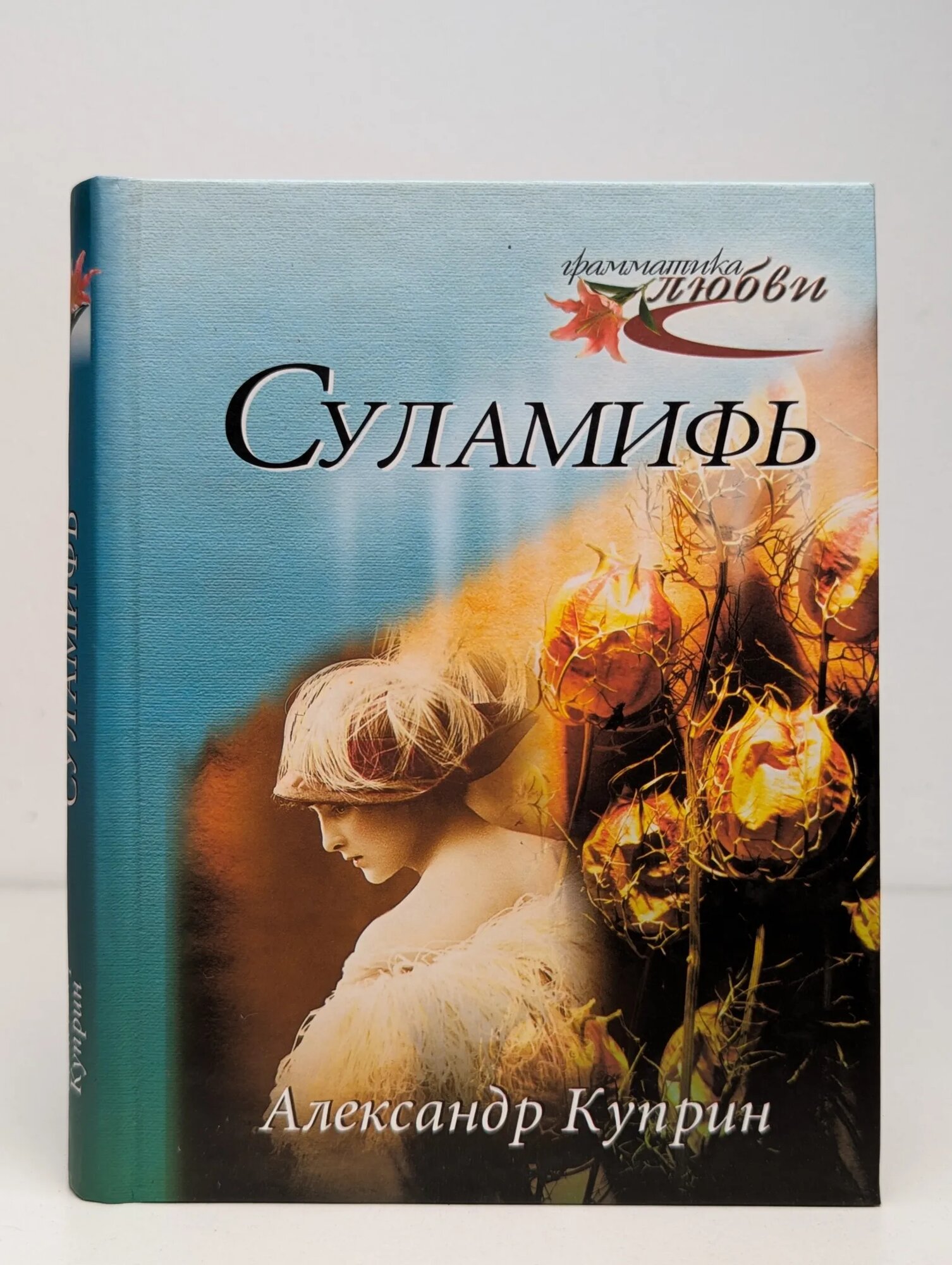Суламифь Куприн Александр Иванович 2001