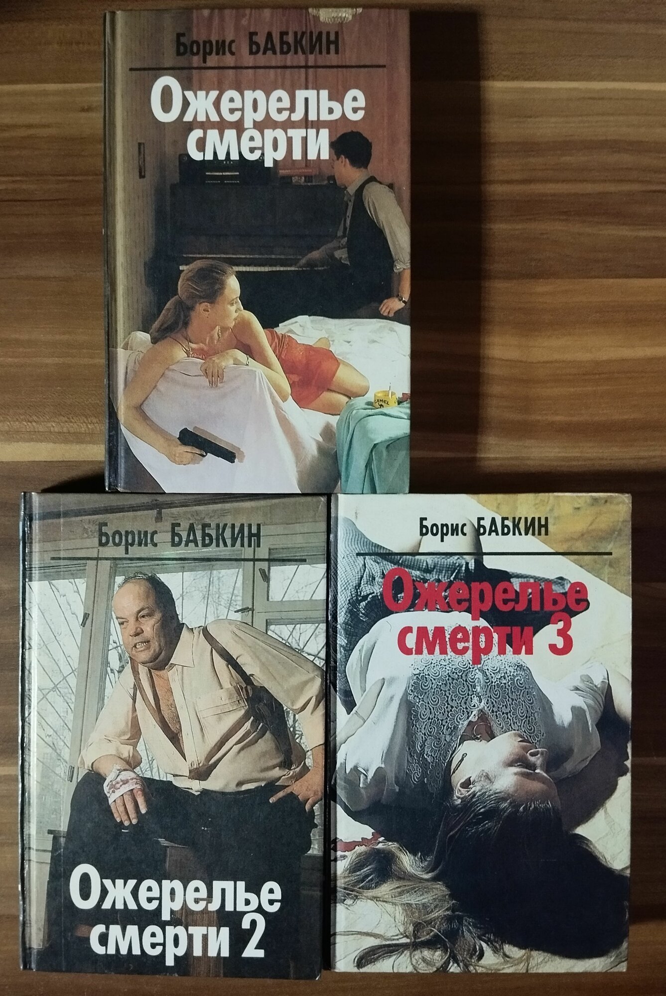 Ожерелье смерти, Ожерелье смерти 2, Ожерелье смерти 3. Комплект из 3х книг Борис Бабкин 1996 г.