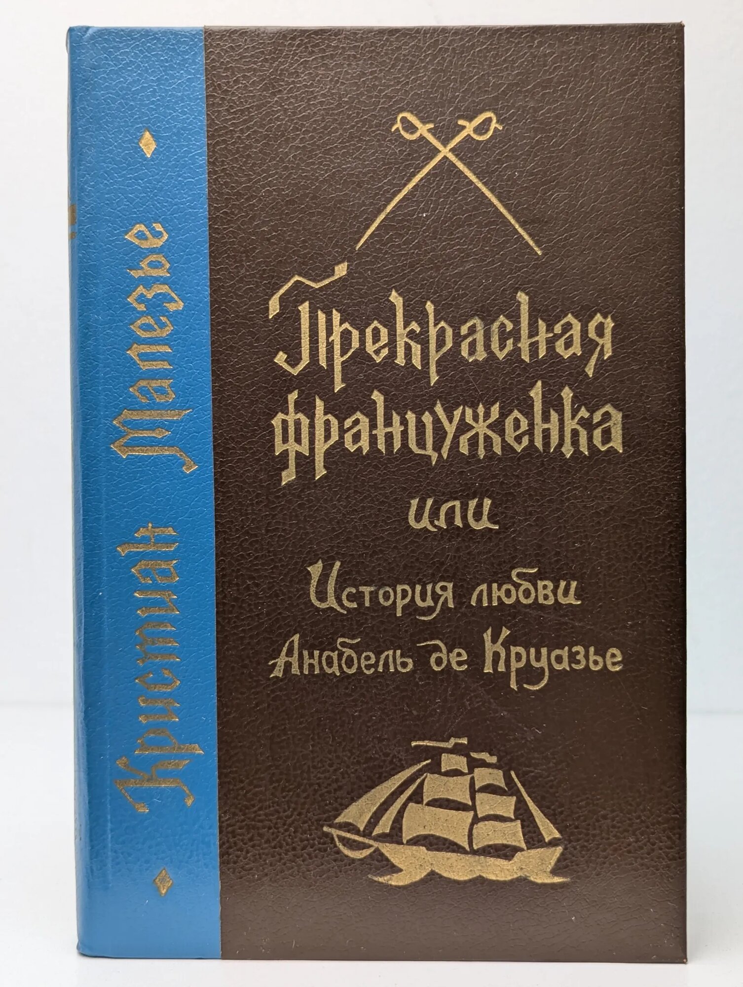 Прекрасная француженка или История любви Анабель де Круазье Малезьё Кристиан 1991