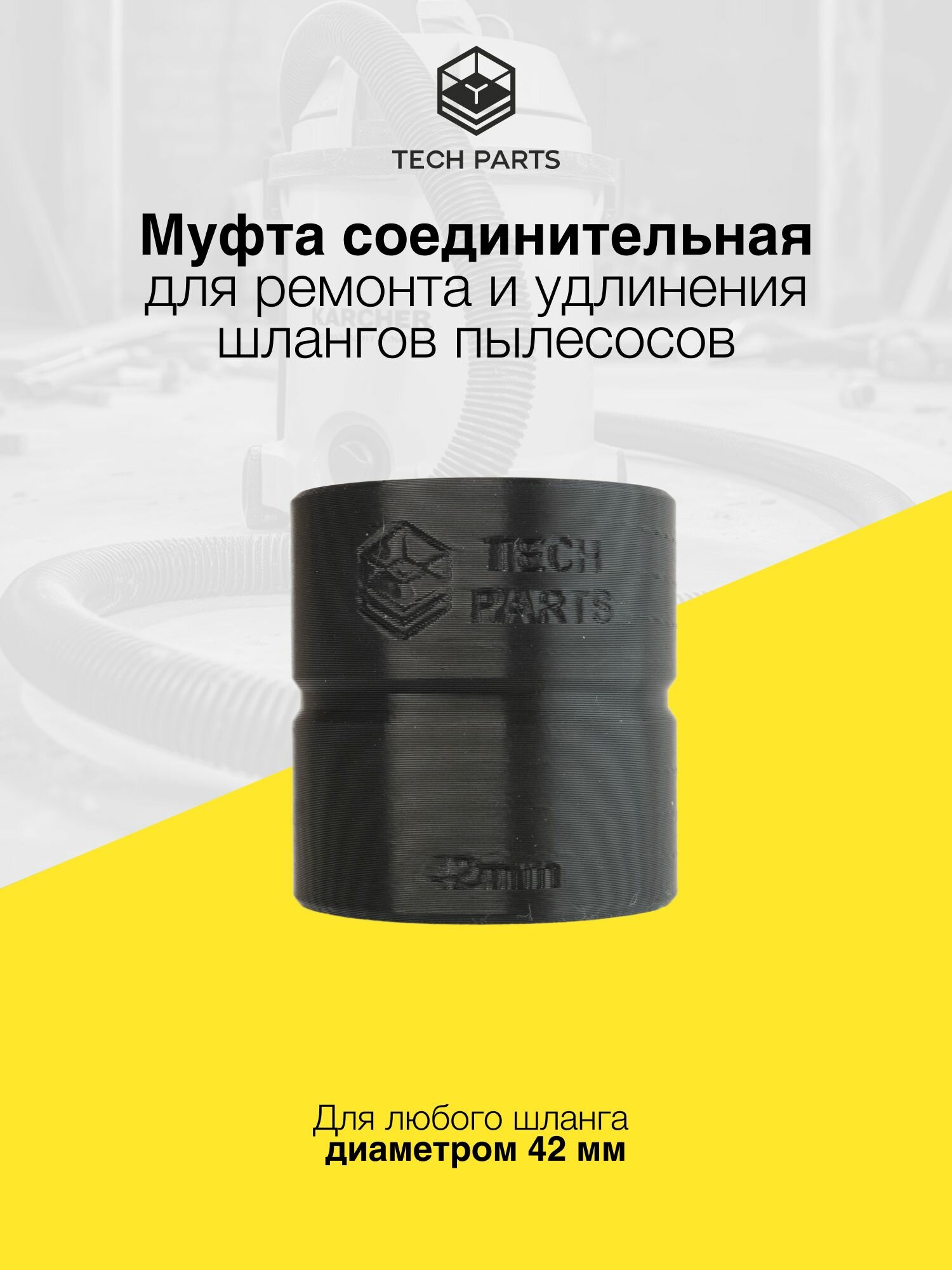 Муфта соединительная для ремонта и удлинения шлангов пылесосов 42мм
