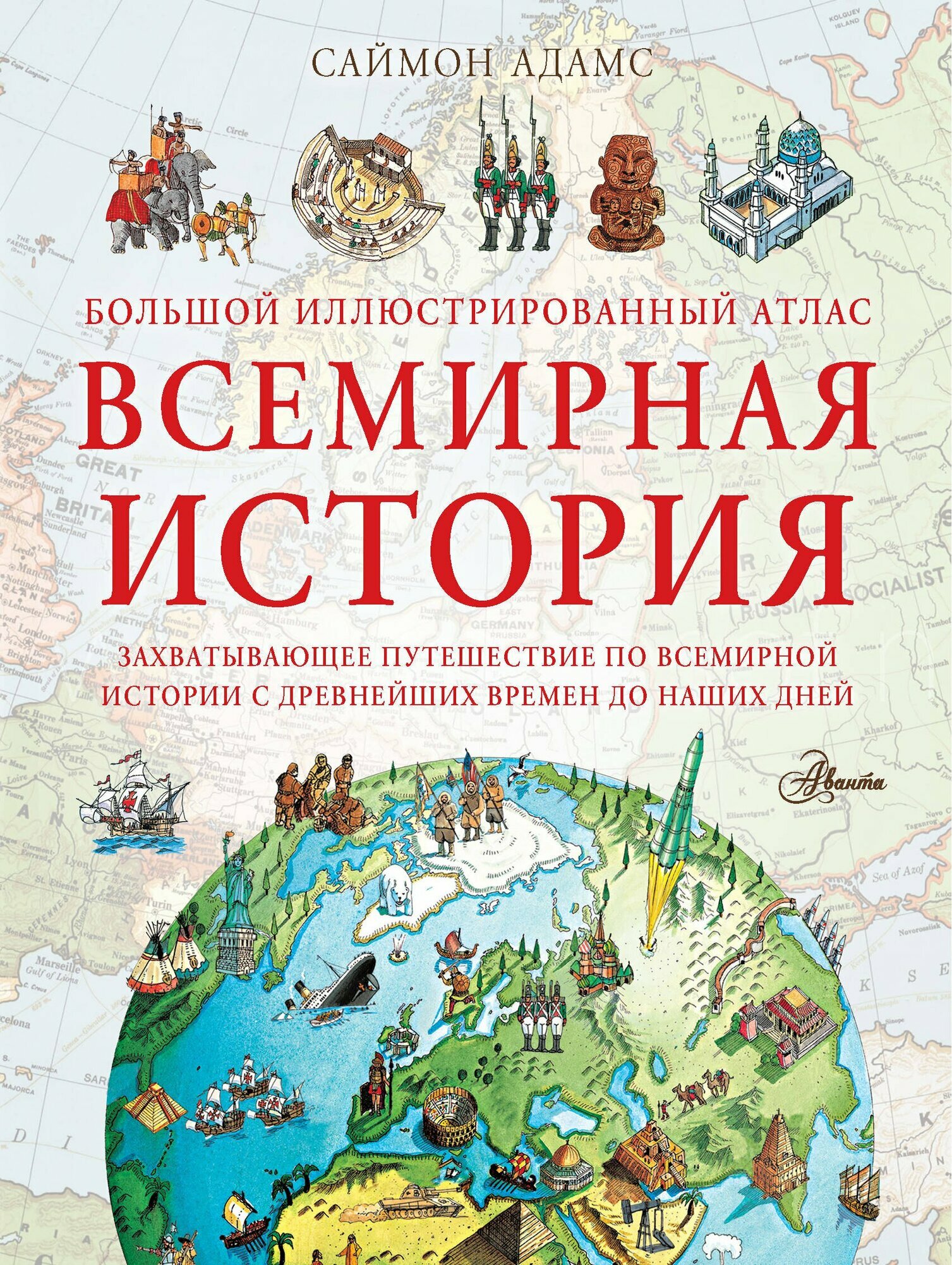 Большой иллюстрированный атлас. Всемирная история(Саймон Адамс)