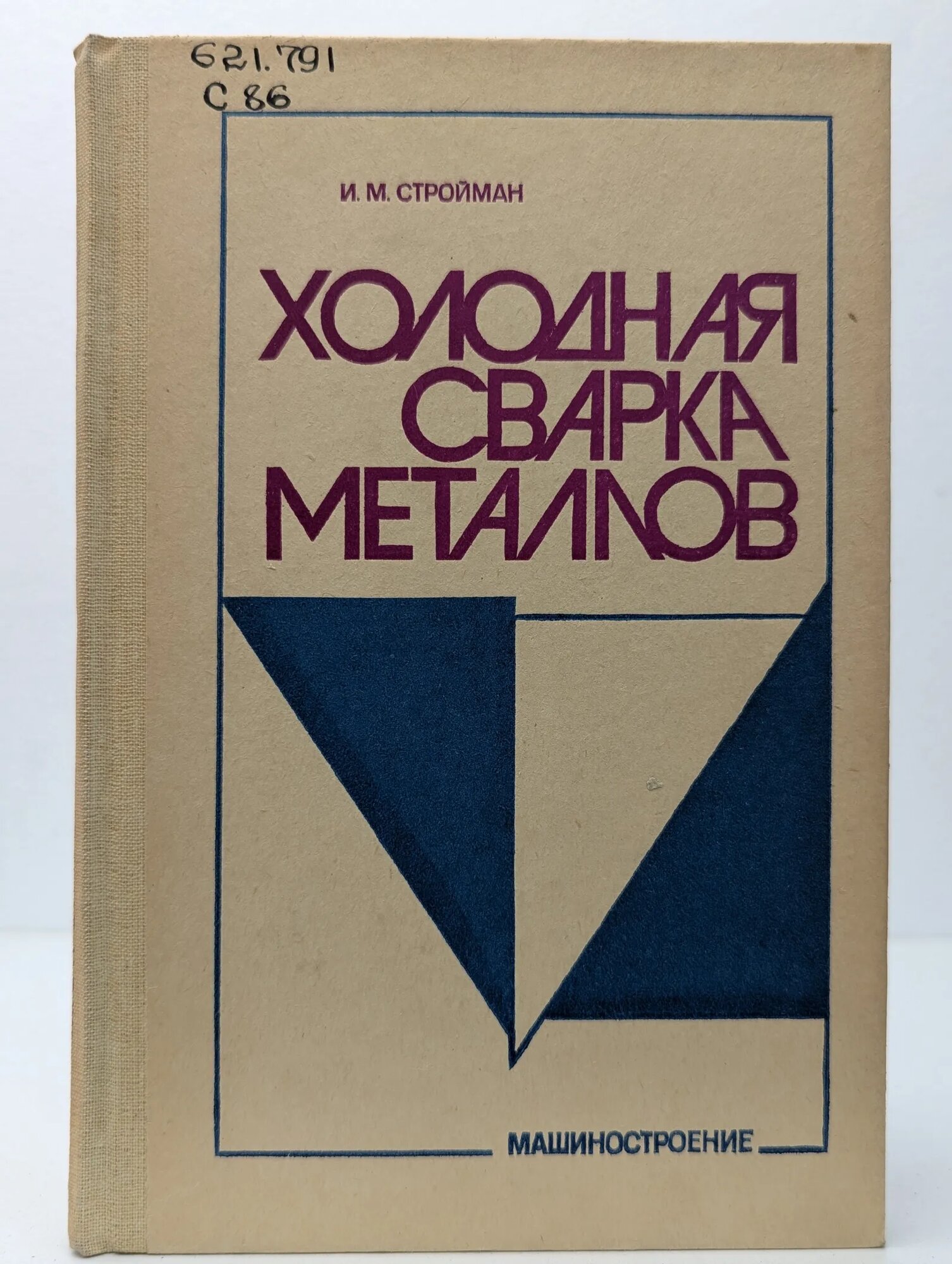 Холодная сварка металлов Стройман Иосиф Маркович 1985