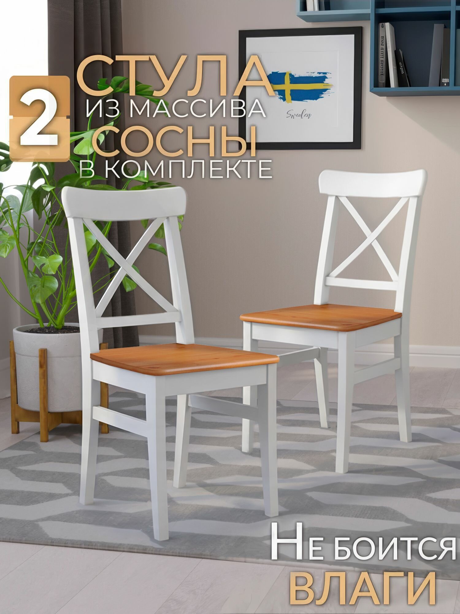 Стулья для кухни обеденные 2 шт INGOLF деревянные кухонные со спинкой для дома и дачи