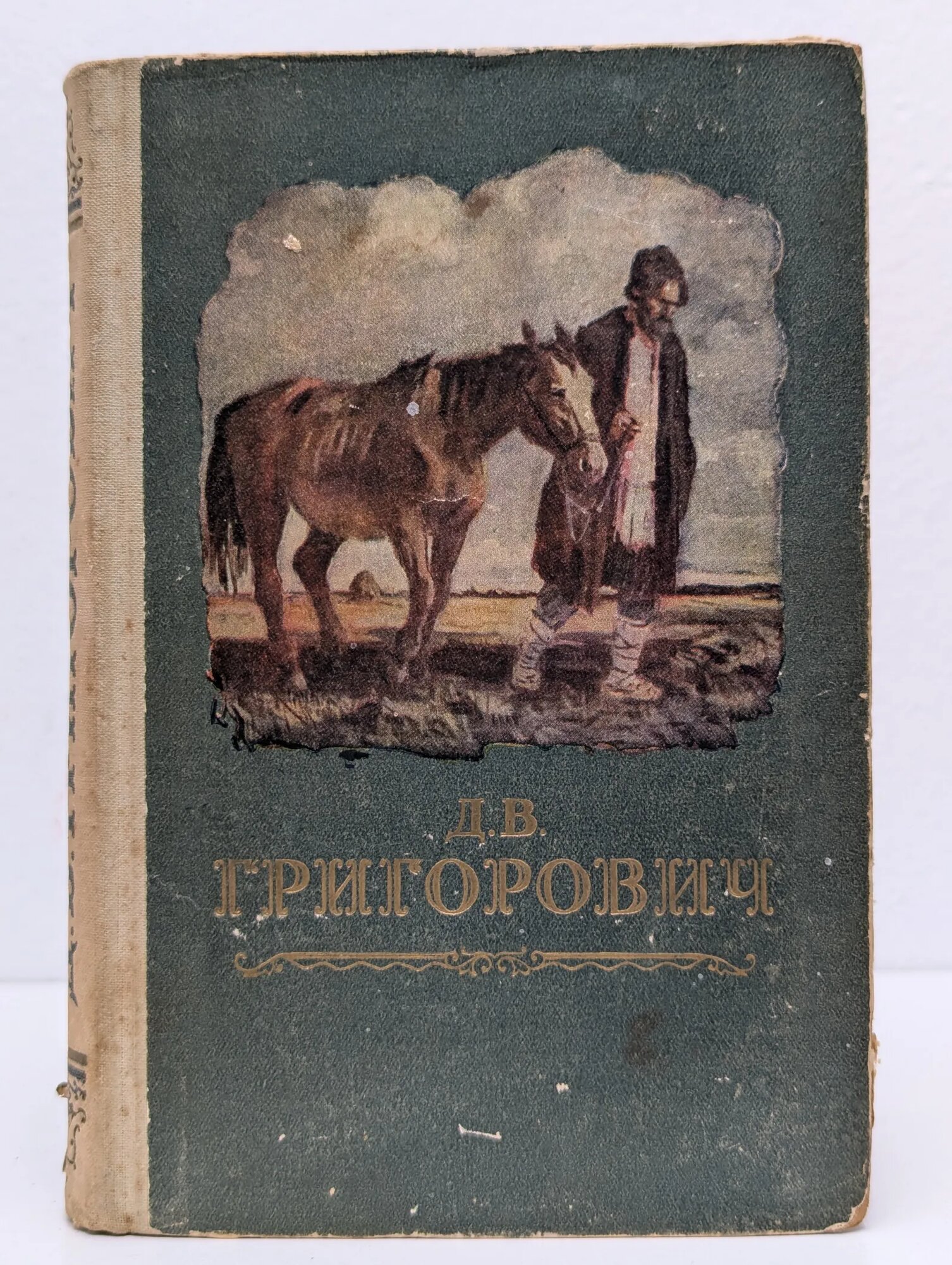 Д. В. Григорович. Повести и рассказы Григорович Дмитрий Васильевич 1953