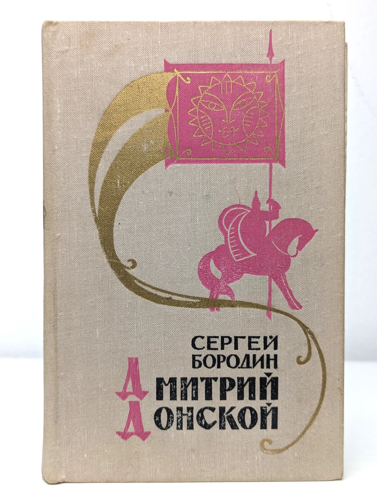 Дмитрий Донской Бородин Сергей Петрович 1974