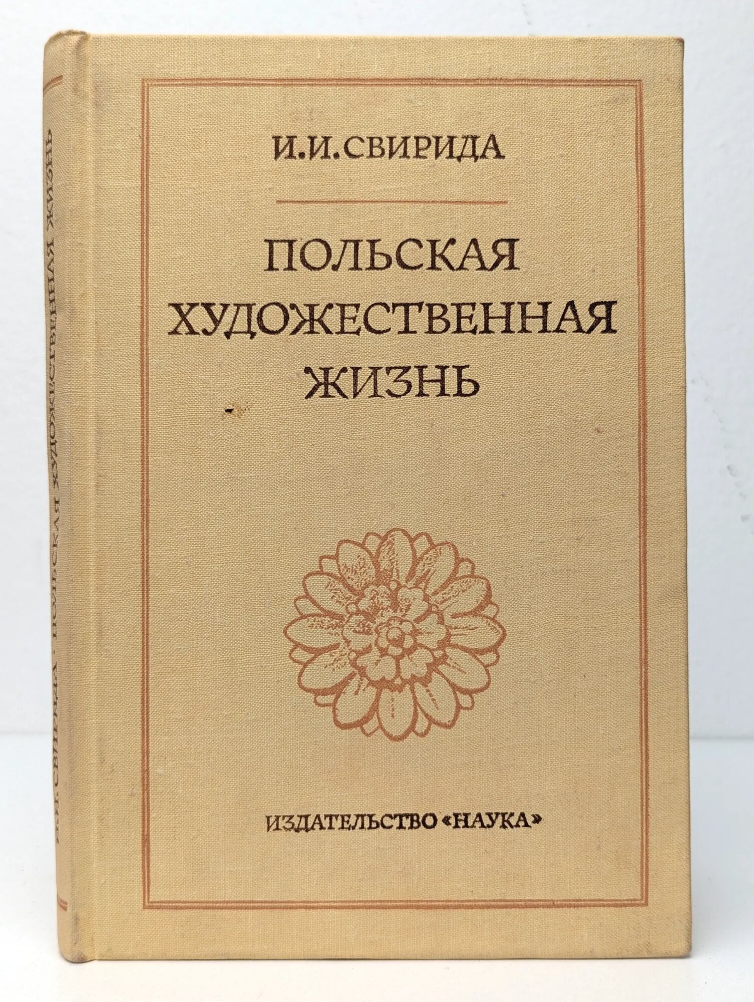 Польская художественная жизнь конца XVIII - XIX века Свирина Галина Александровна 1978