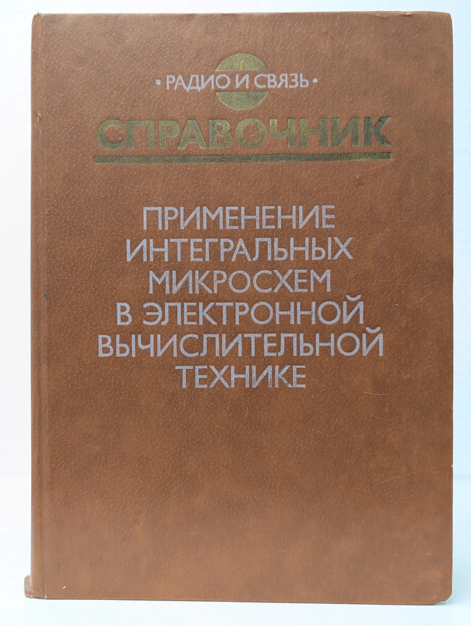 Применение интегральных микросхем в электронной вычислительной технике Ельцова Сталина Андреевна, Саморуков Вячеслав Владимирович, Микитин Владимир Михайлович, Файзулаев Борис Нуруллаевич, Тарабрин Борис Владимирович (ред.) 1987
