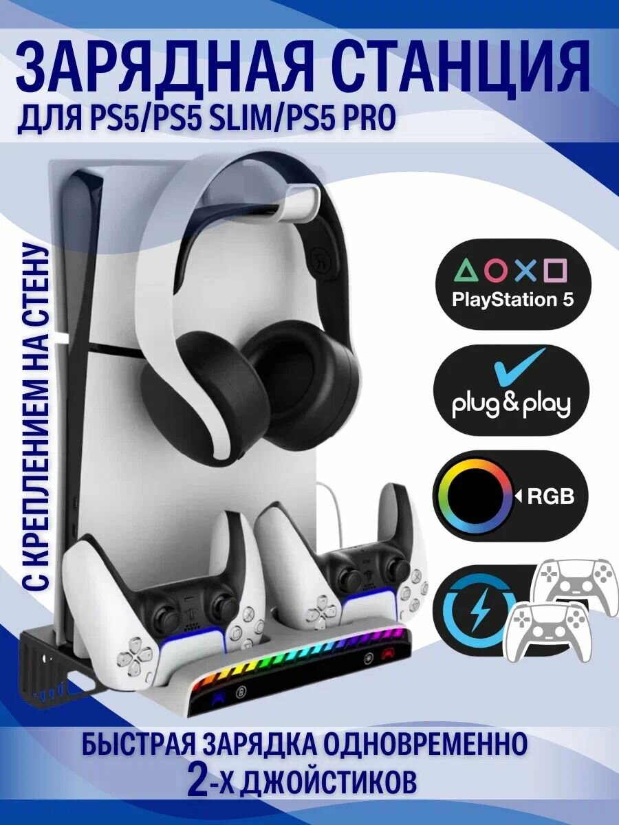 Многофункциональный стенд для PS5 PRO / PS5 / PS5 Slim с креплением на стену VOLFOX