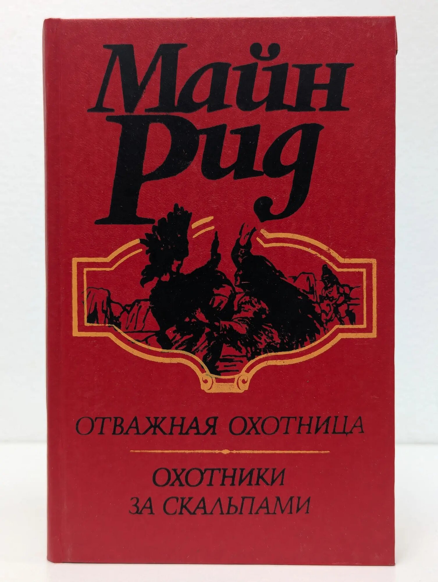 Отважная охотница. Охотники за скальпами Рид Томас Майн 1993
