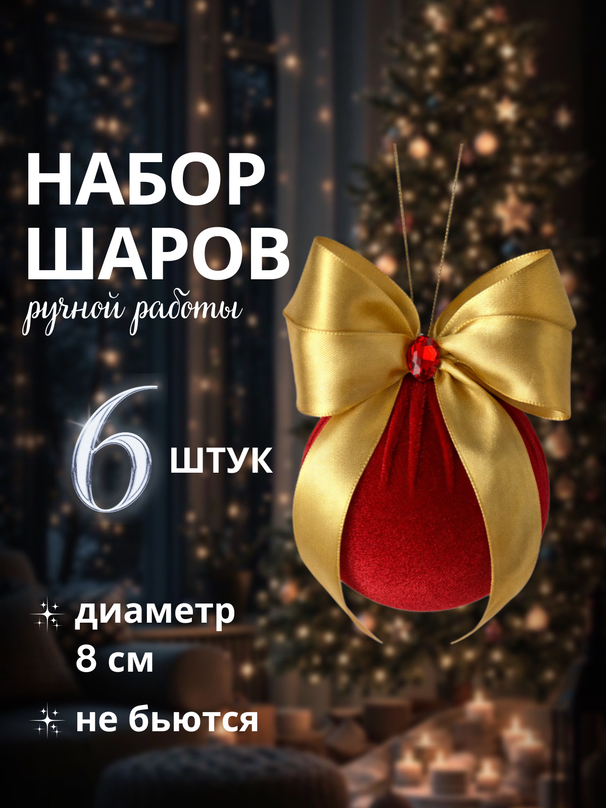 Набор - 6 шт. /елочные шары/ елочные игрушки/красный бархат с бантом/ручной работы. Диаметр шарика 8 см