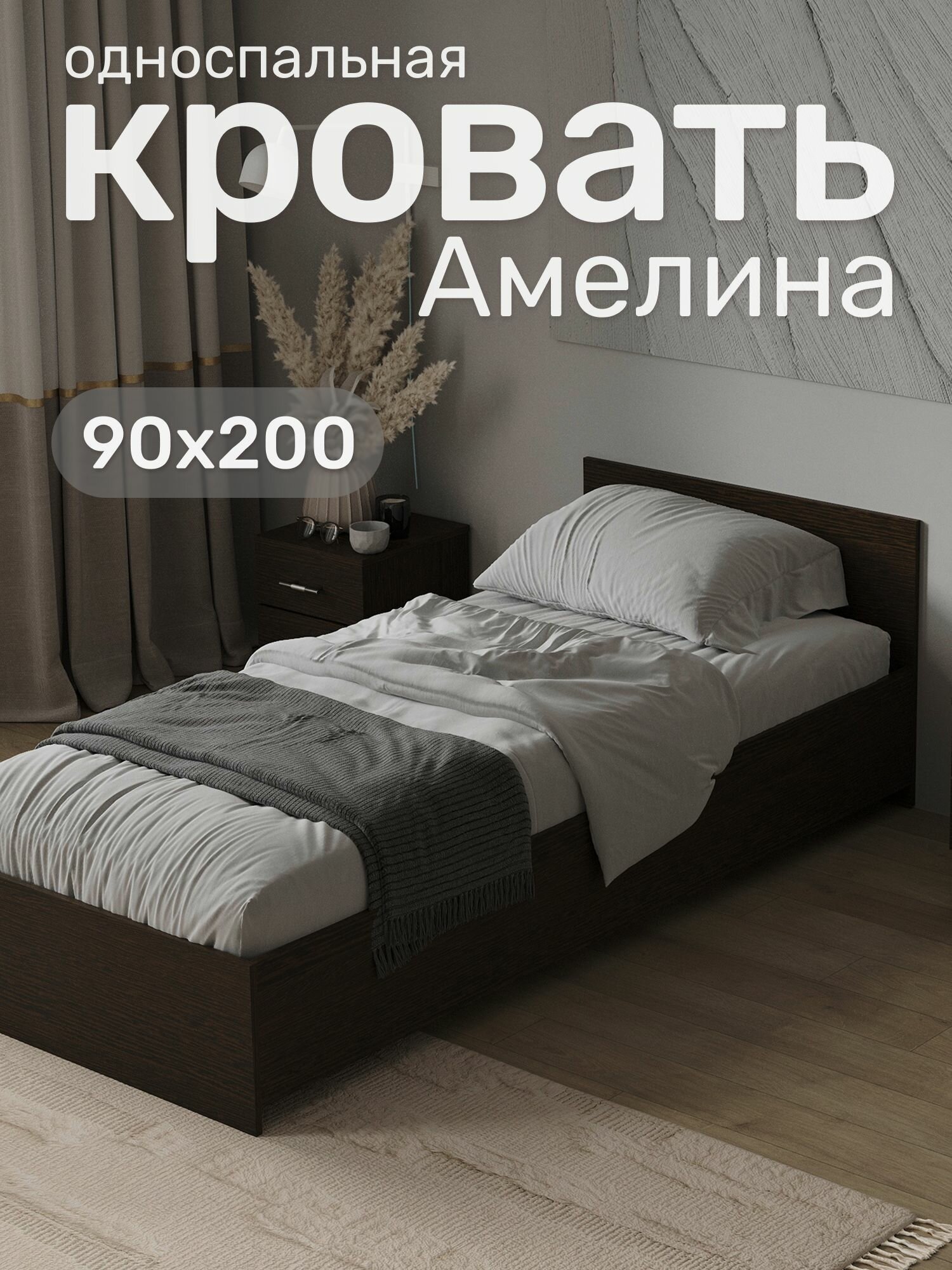 Односпальная кровать Амелина 90х200, Венге