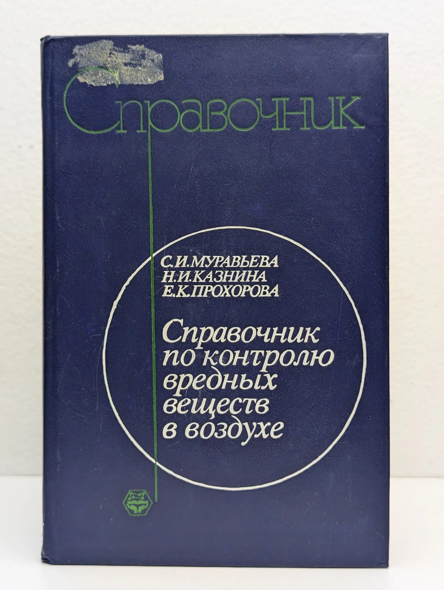 Справочник по контролю вредных веществ в воздухе Муравьева Софья Ивановна, Казнина Надежда Ивановна Прохорова Евгения Константиновна 1988