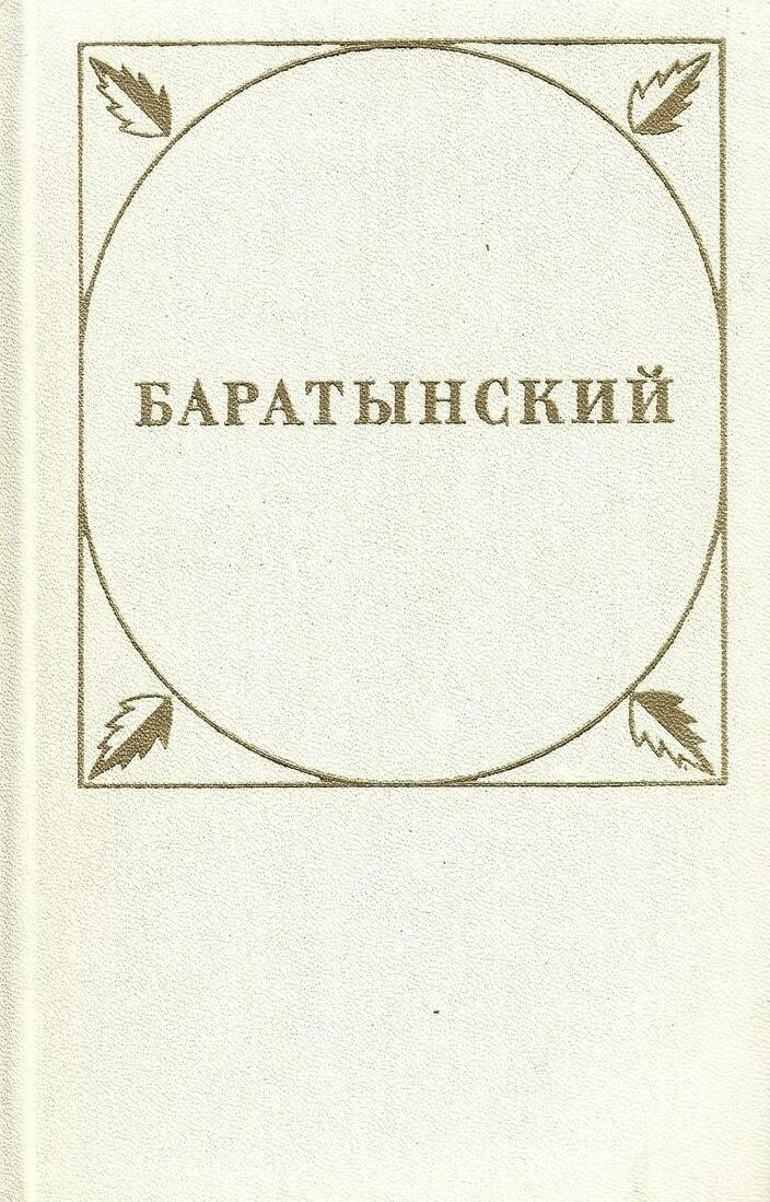 Баратынский. Стихотворения и поэмы