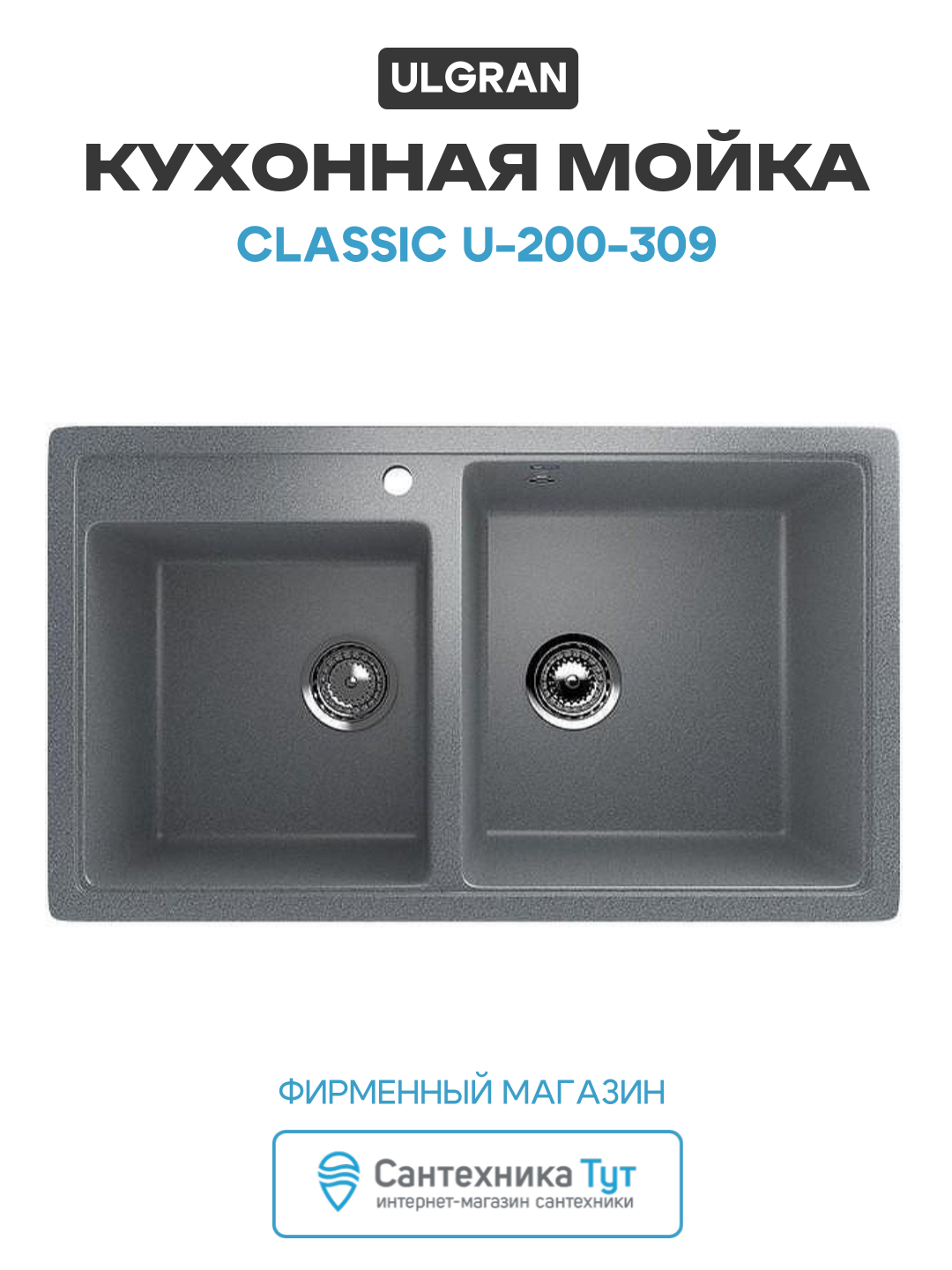 Кухонная мойка Ulgran Classic U-200-309 Темно-серая искусственный камень встраиваемый 84 Россия