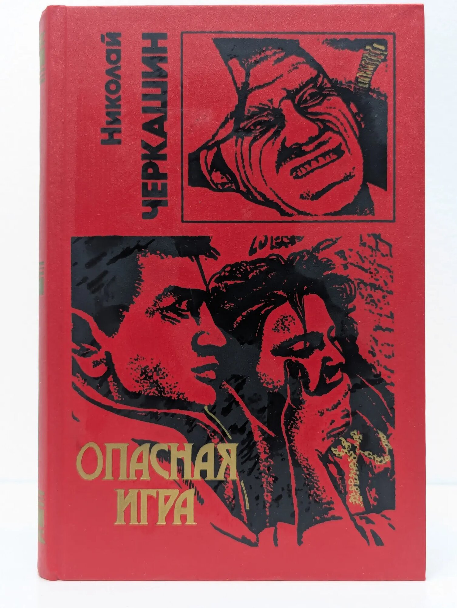 Опасная игра Черкашин Николай Андреевич 1995