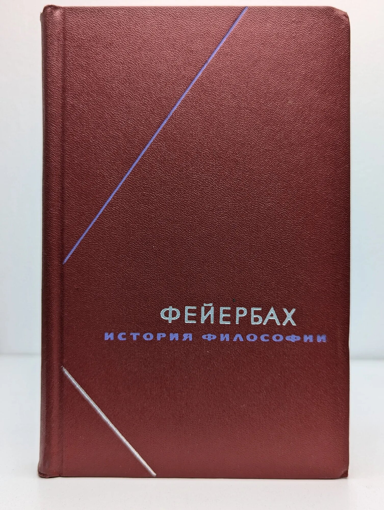 Л. А. Фейербах. История философии. Собрание произведений в 3 томах. Том 2 Фейербах Людвиг Андреас 1974