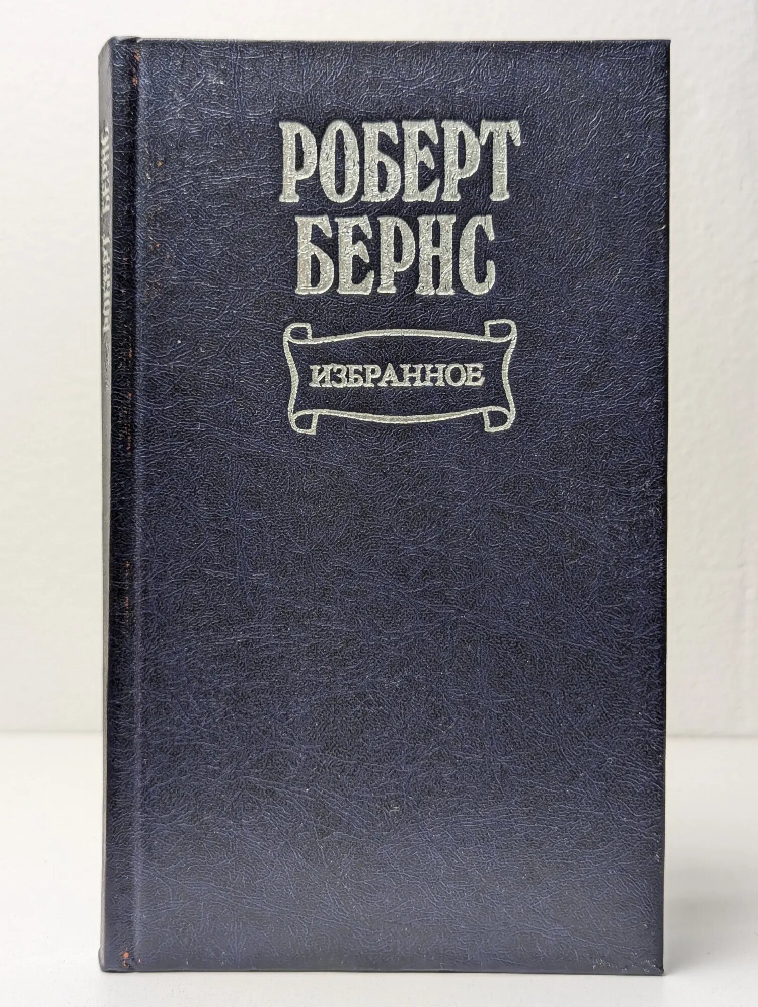 Роберт Бернс. Избранное Бернс Роберт 1982