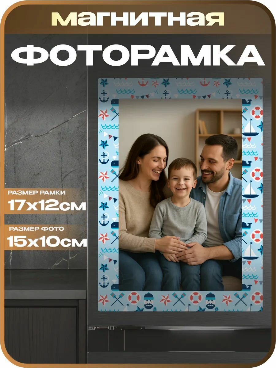 Фоторамка магнитная Морской орнамент