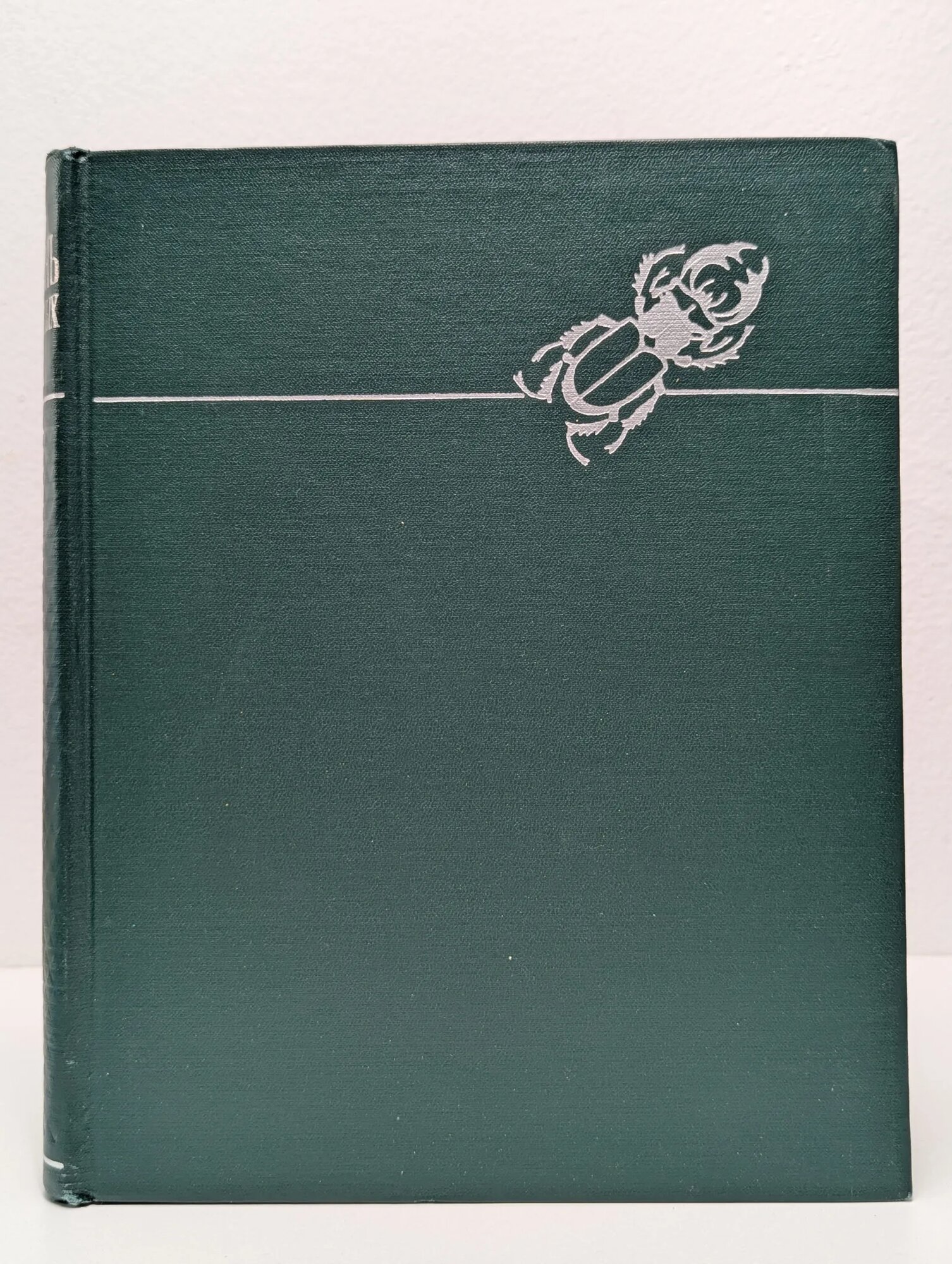 Жизнь животных. В 6 томах. Том 3. Беспозвоночные Зенкевич Лев Александрович (ред.) 1969