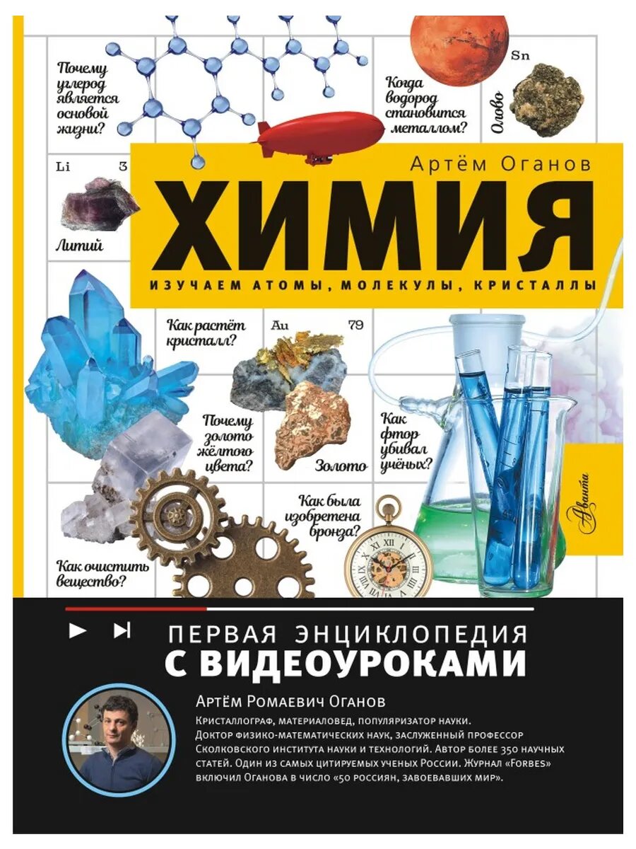 Химия. Изучаем атомы, молекулы, кристаллы