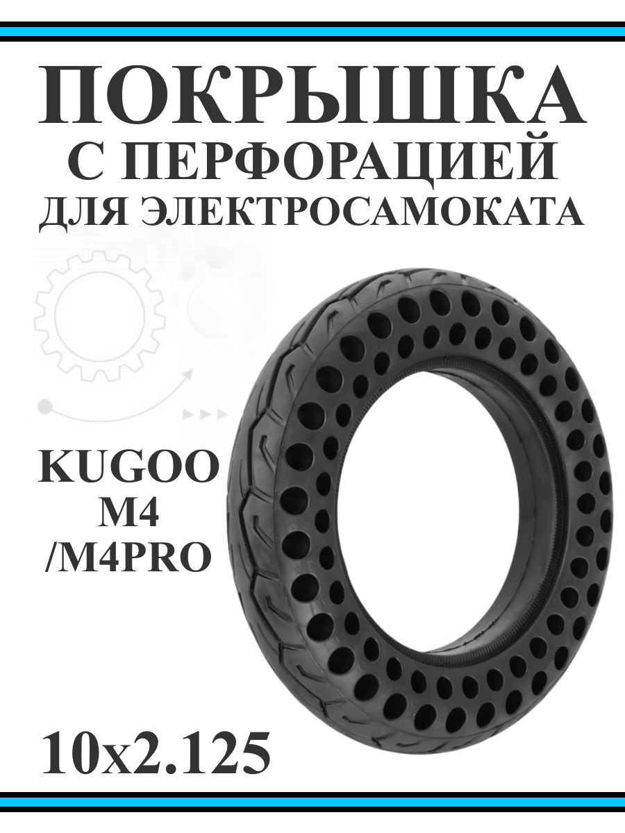 Покрышка литая для самоката Kugoo M4/M4Pro 10х2,125