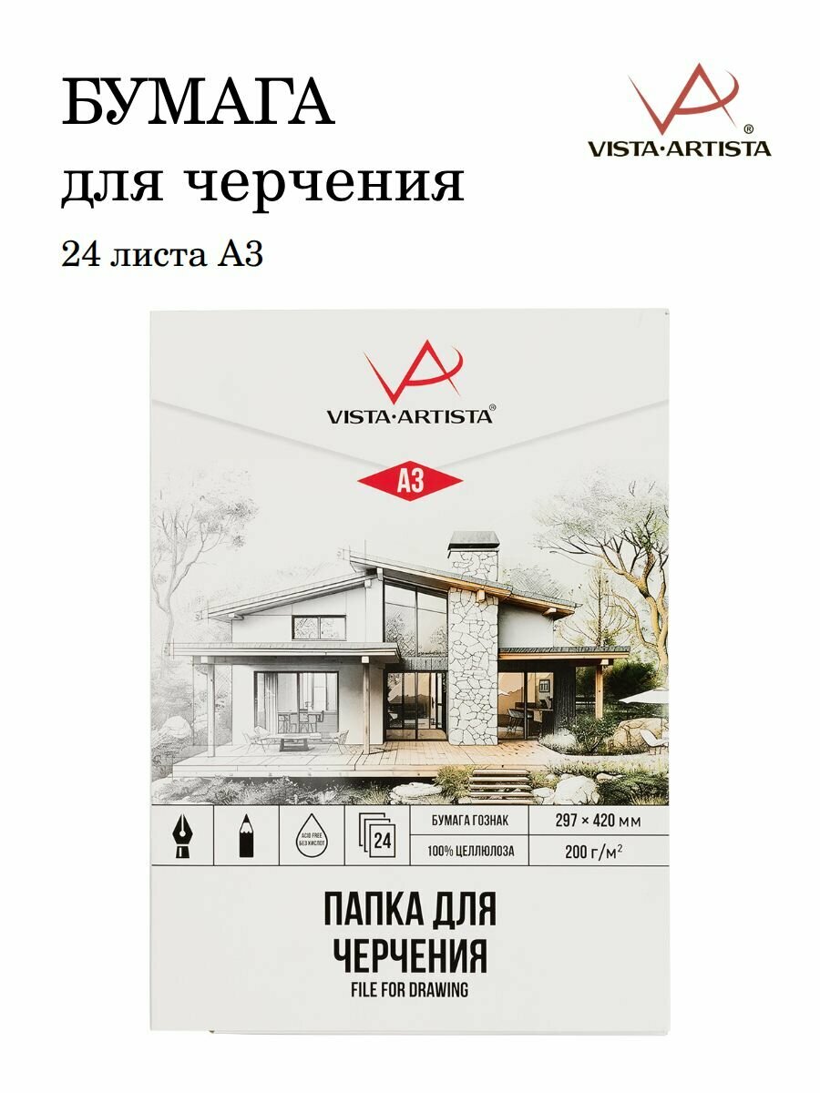 VISTA-ARTISTA бумага для черчения в папке, 200 г/м2, 24 листа A3 29.7 х 42 см, VPG-A324