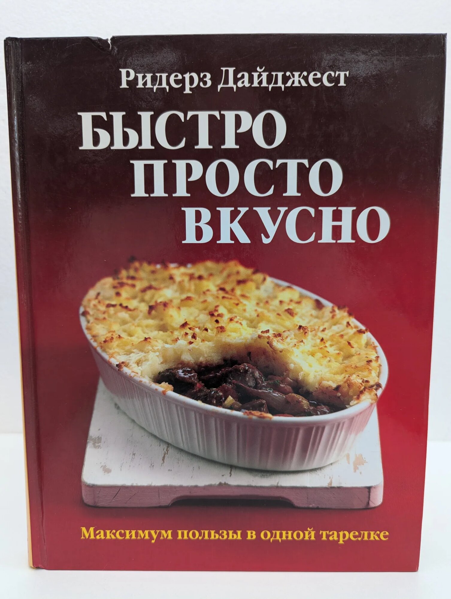 Быстро, просто, вкусно: максимум пользы в одной тарелке Брауни Джулиан (ред.) 2008