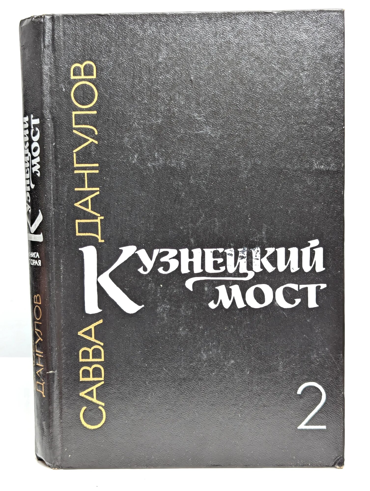 Кузнецкий мост. В 3 книгах. Книга 2 Дангулов Савва Артемович 1980